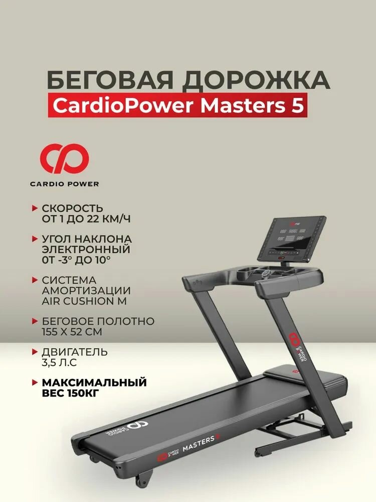Беговая дорожка CARDIOPOWER Masters 5