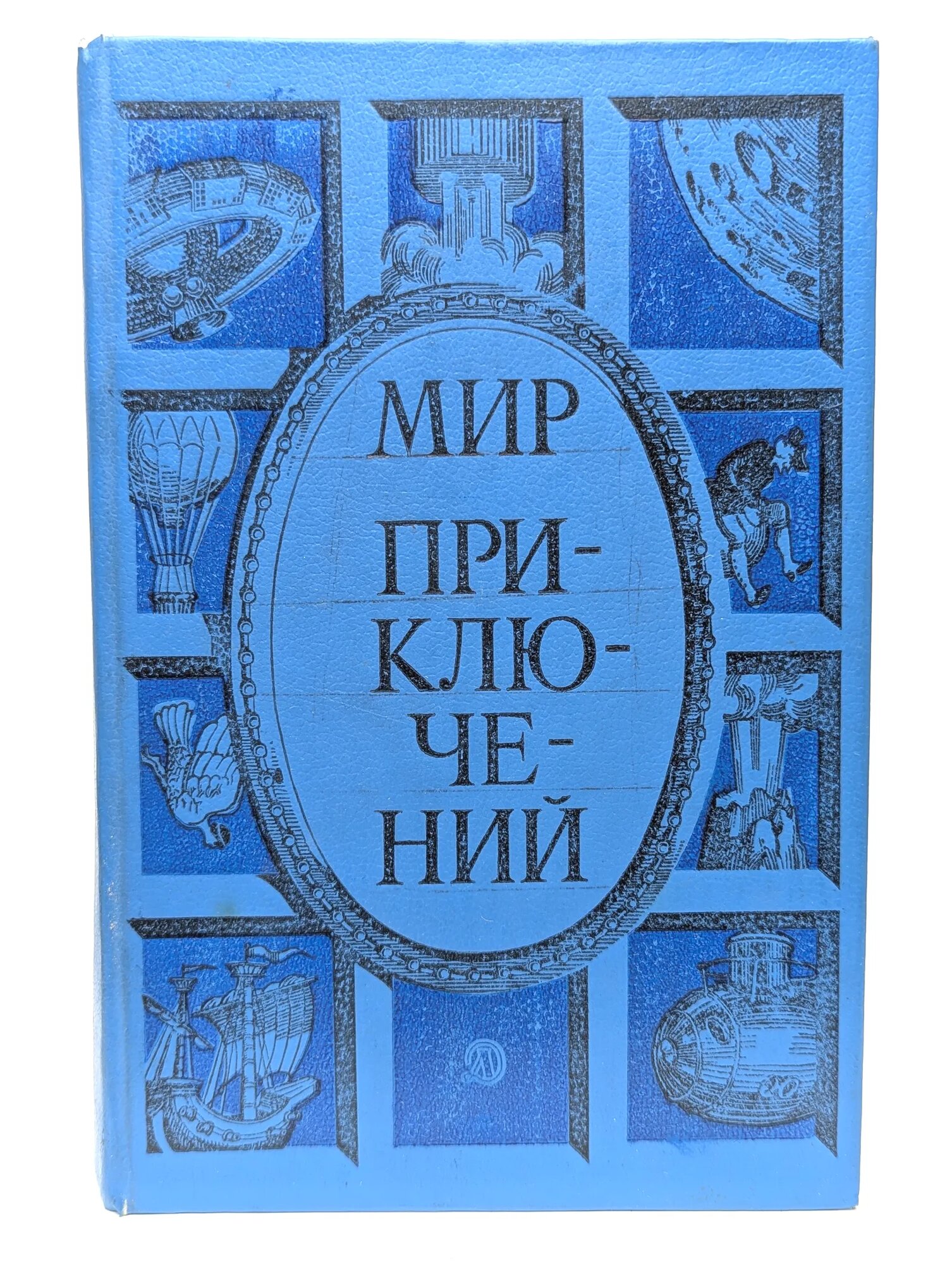 Мир приключений Сборник 1985