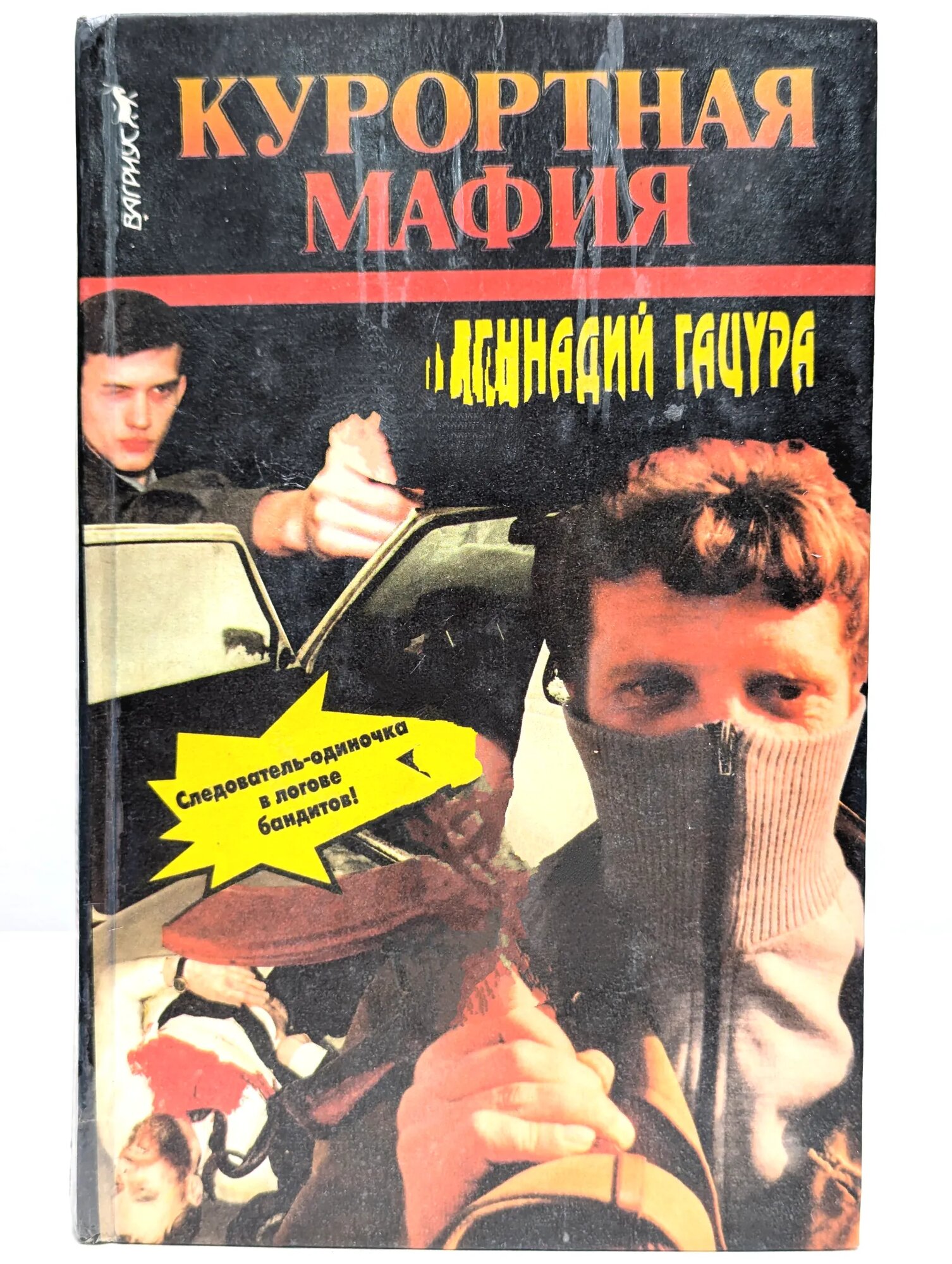 Курортная мафия Геннадий Гацура 1996