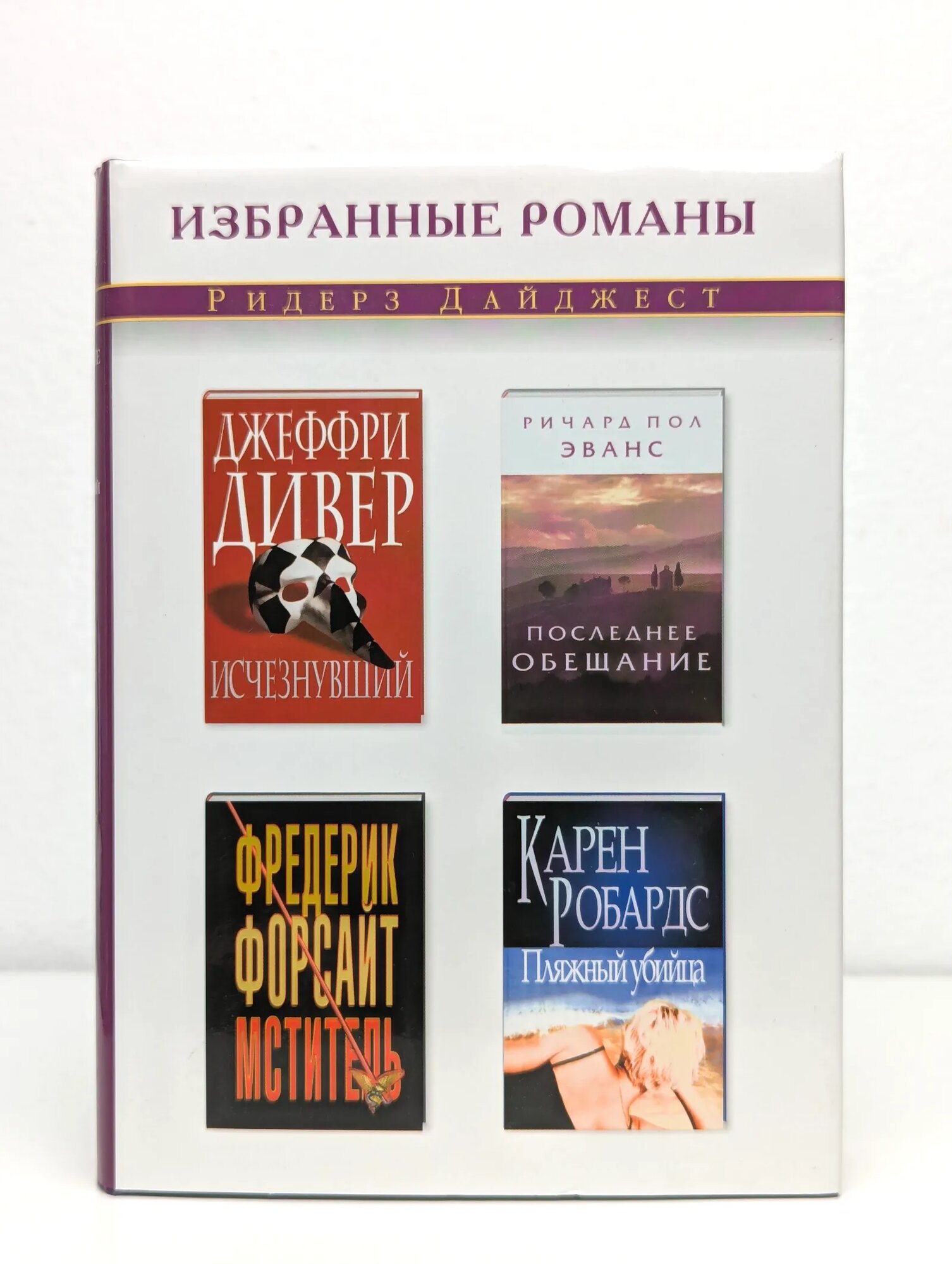 Исчезнувший. Последнее обещание. Мститель. Пляжный убийца Форсайт Фредерик, Робардс Карен, Дивер Джеффри, Эванс Ричард Пол 2004