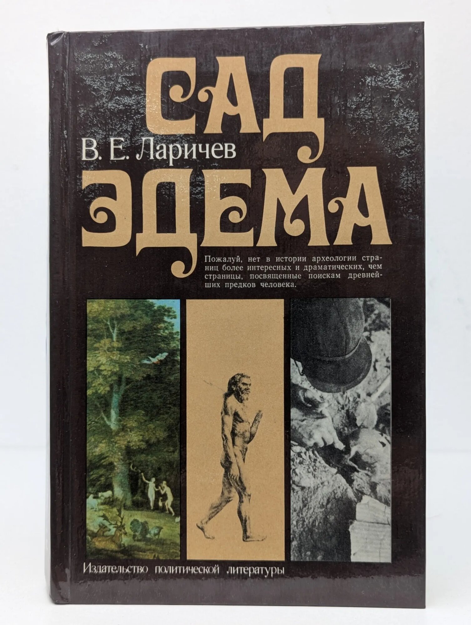 Сад Эдема Ларичев Виталий Епифанович 1980