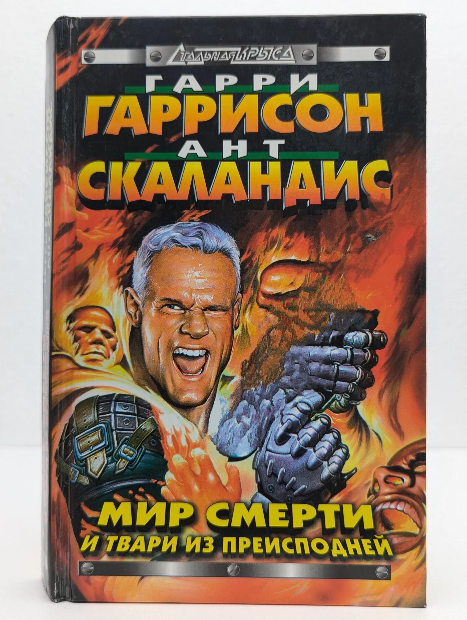 Мир Смерти и твари из преисподней Гаррисон Гарри Максвелл, Скаландис Ант 1999