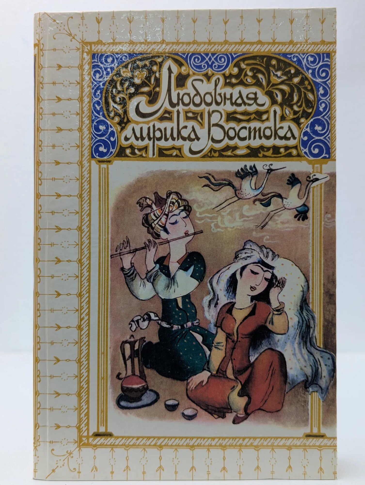 Любовная лирика Востока Сборник 1988