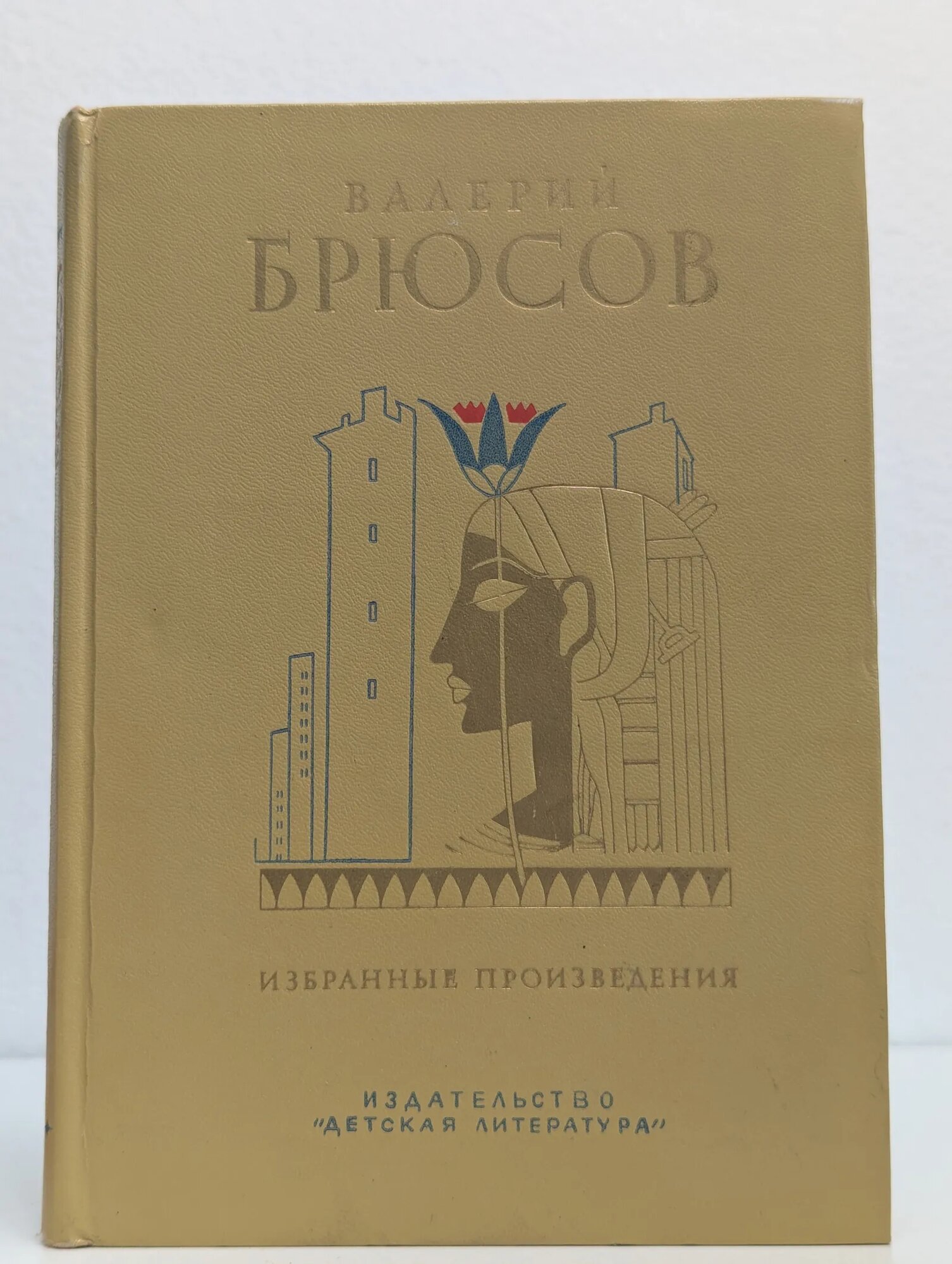 Валерий Брюсов. Избранные произведения Брюсов Валерий Яковлевич 1973