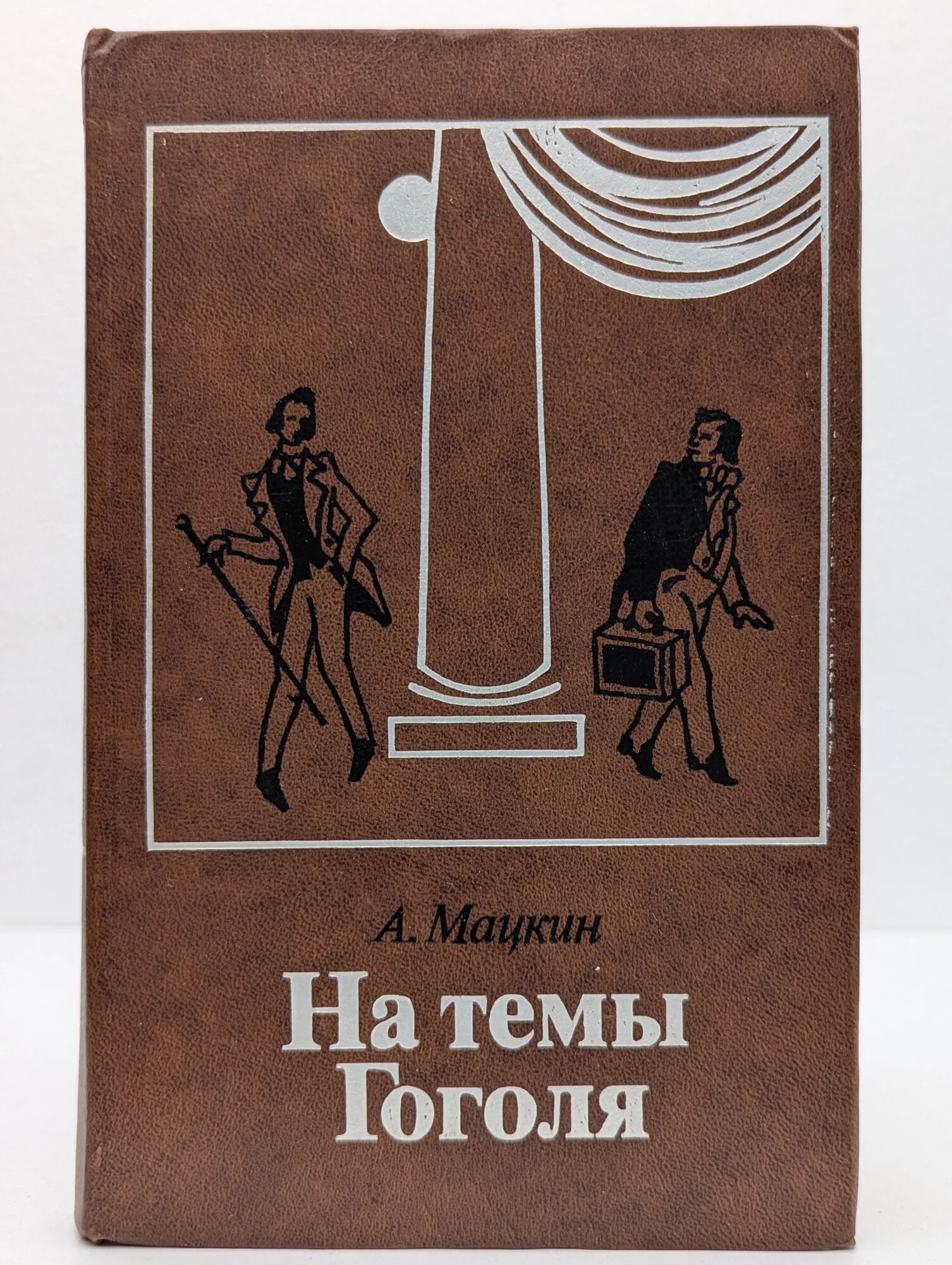 На темы Гоголя Мацкин Александр Петрович 1984