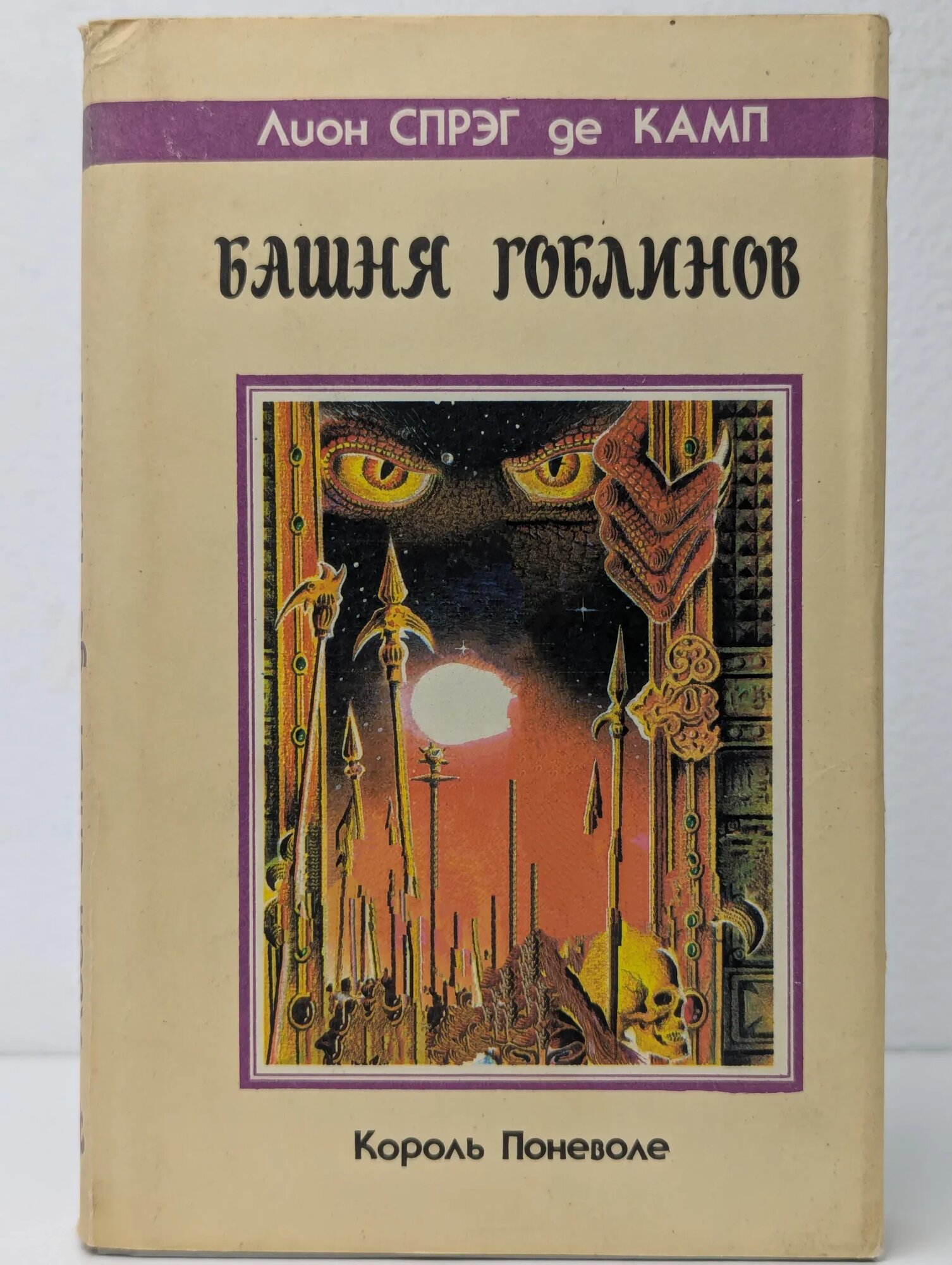 Башня Гоблинов. Король поневоле Спрэг де Камп Лион 1993