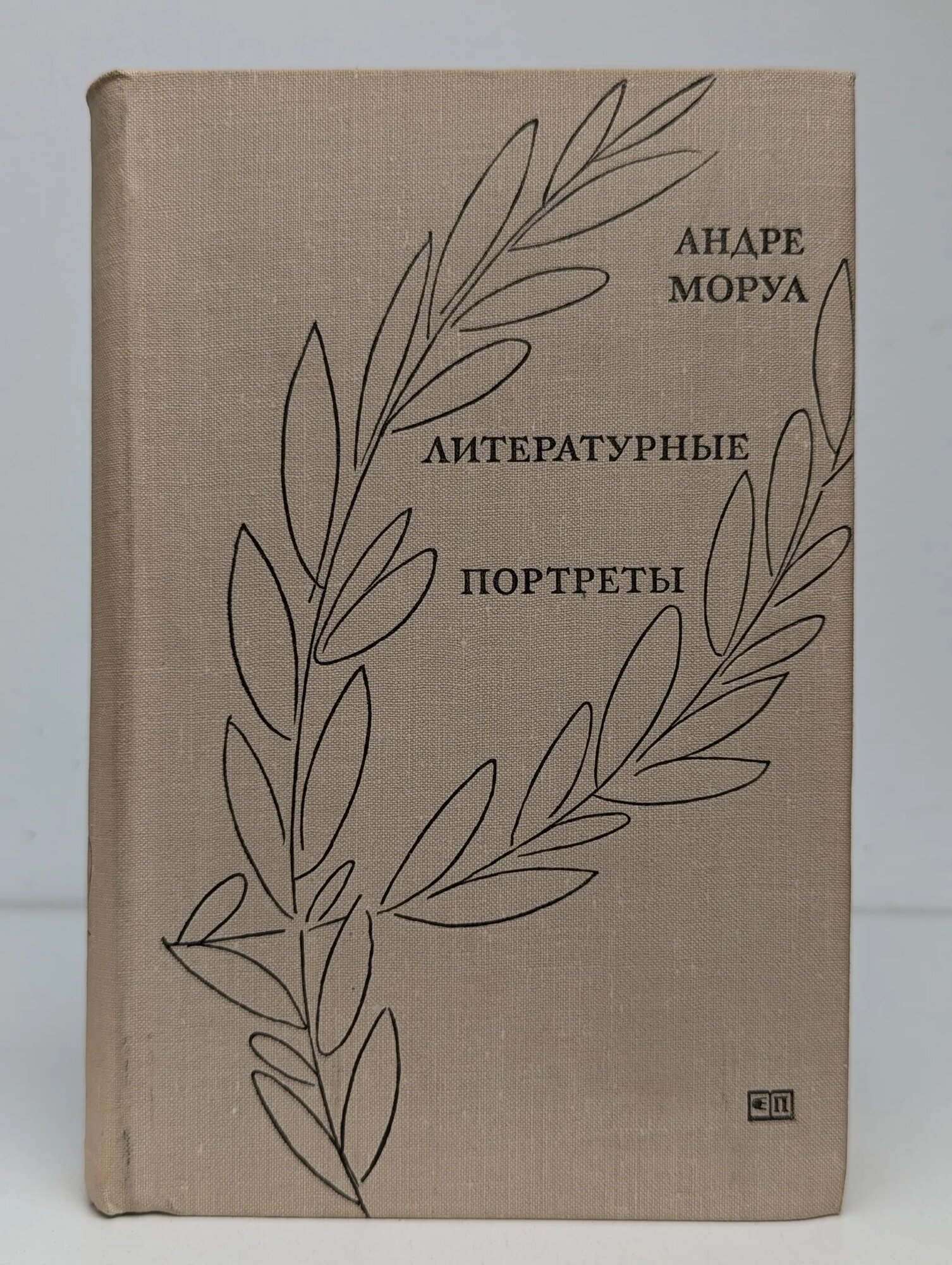 А. Моруа. Литературные портреты Моруа Андре 1971