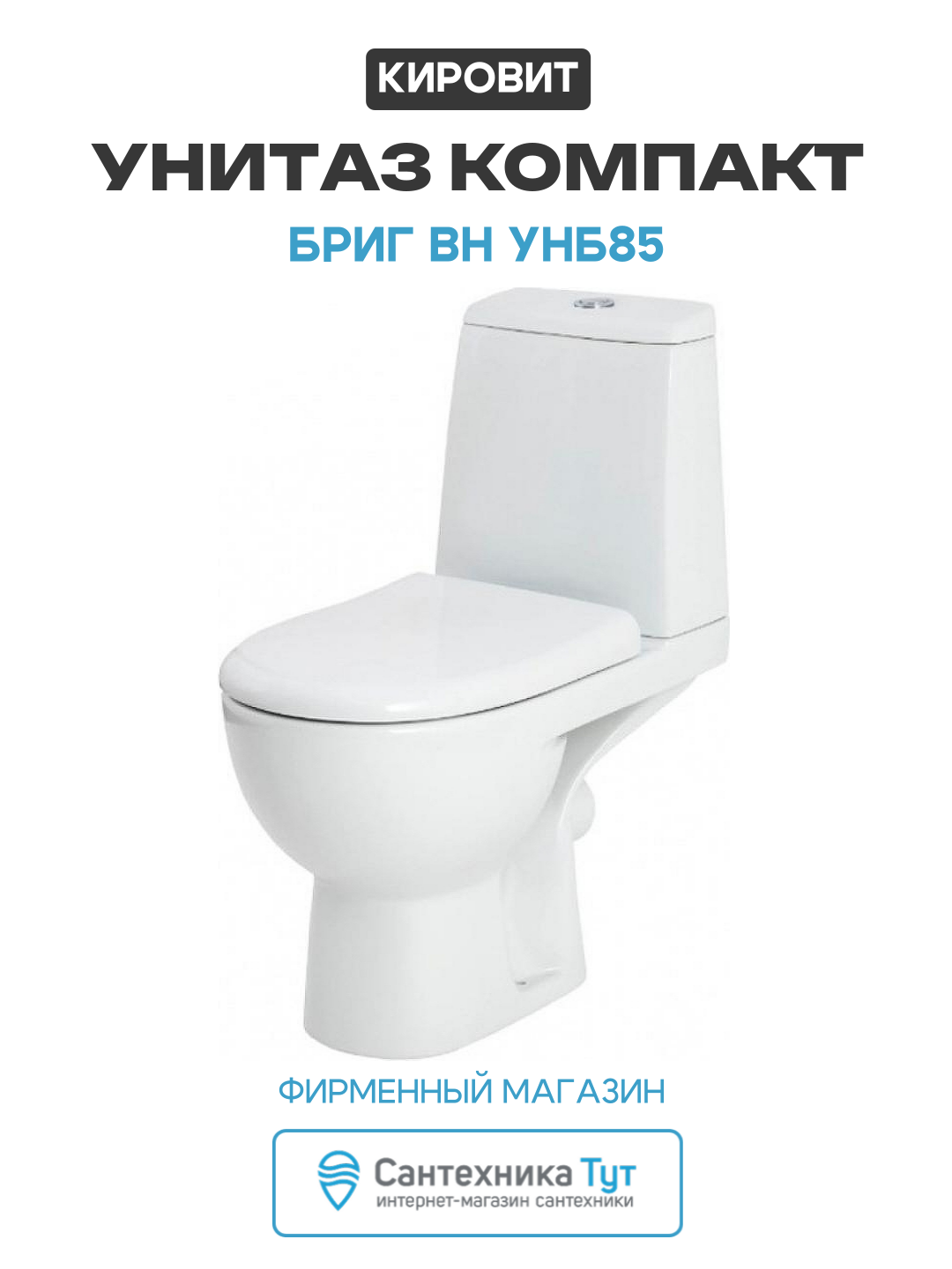 Унитаз-компакт Кировит Бриг Вн УнБ85 с бачком и сиденьем Микролифт белый фарфор напольный