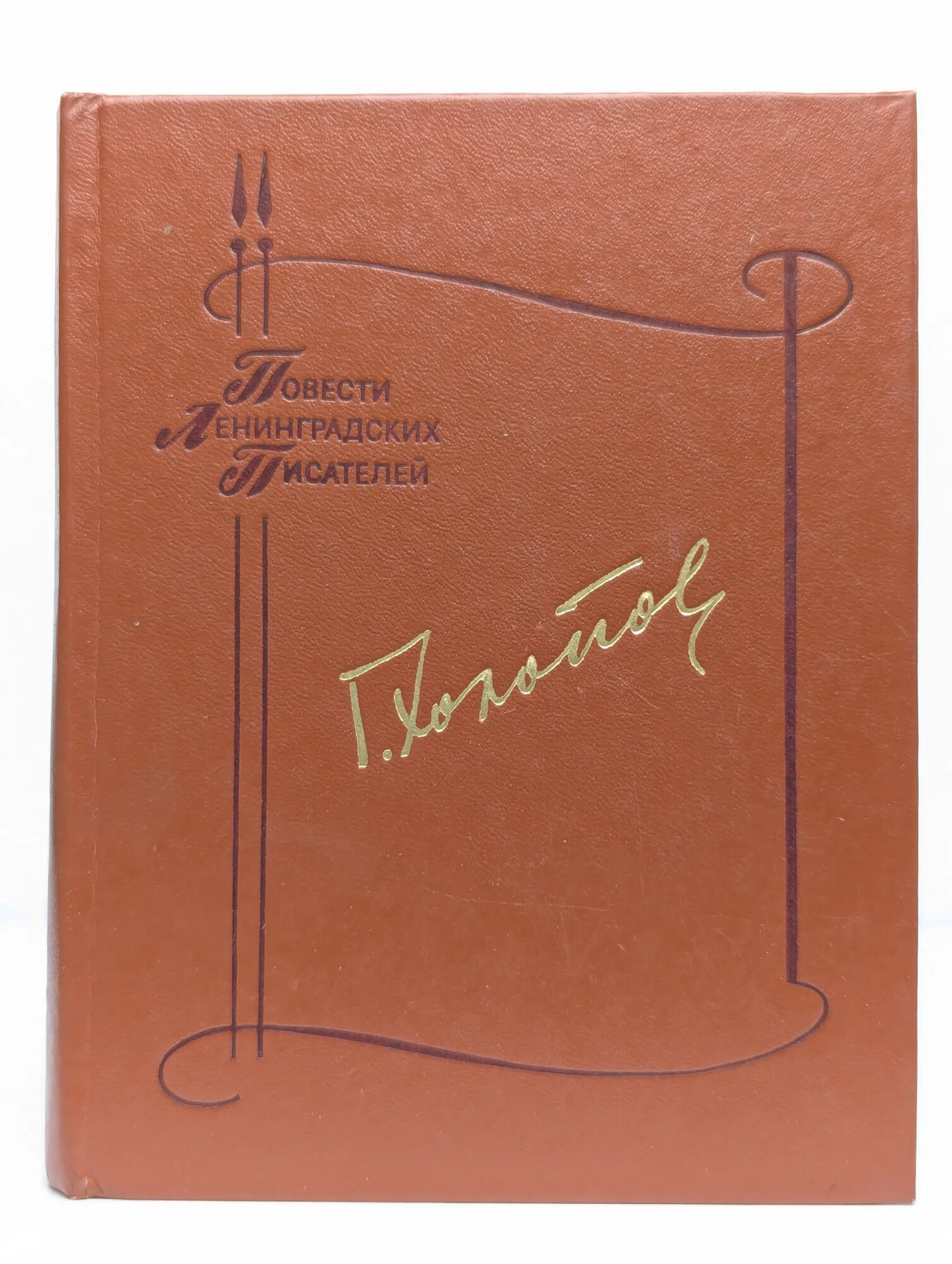 Г. К. Холопов. Повести Холопов Георгий Константинович 1983