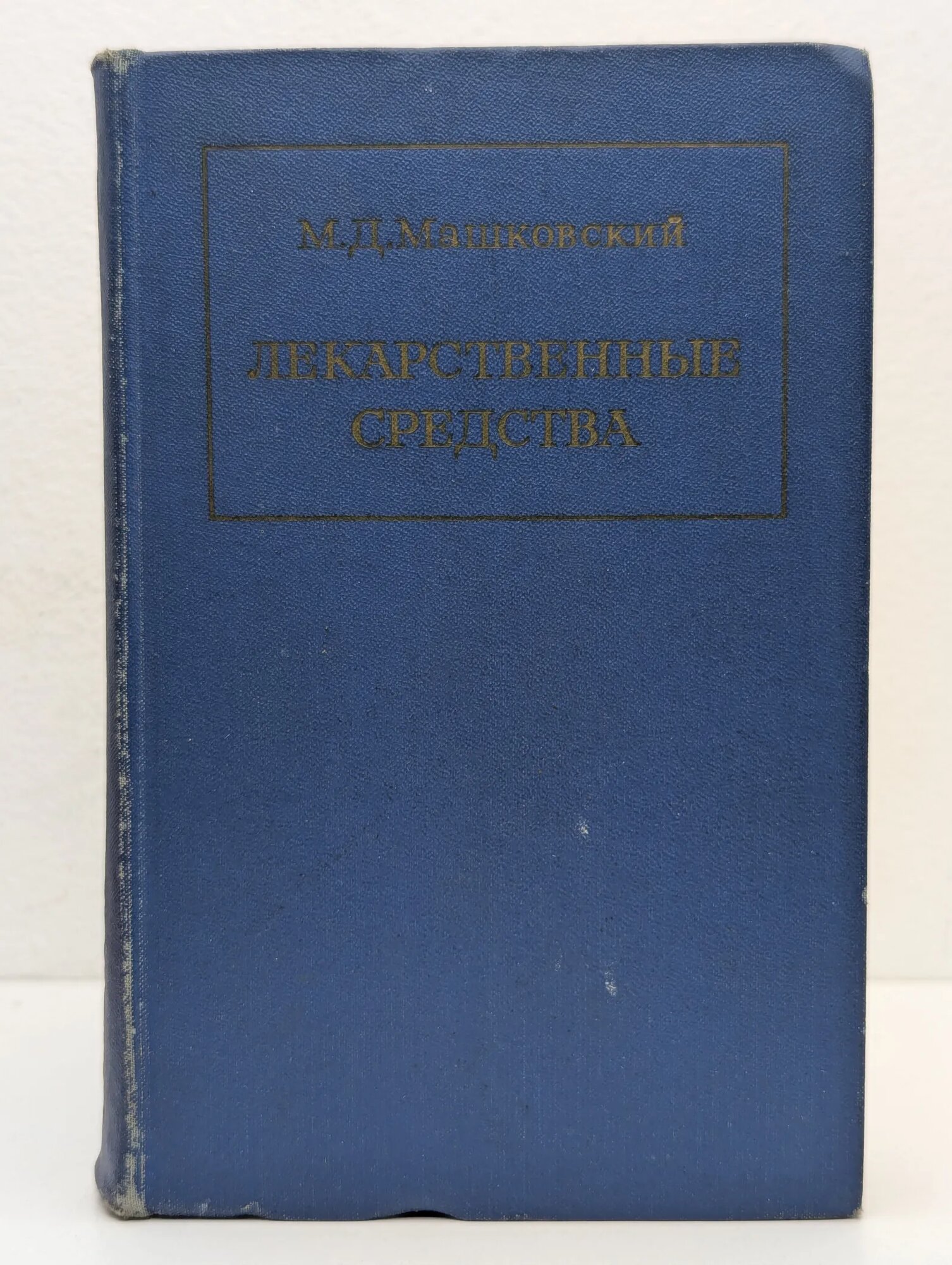 Лекарственные средства. Пособие для врачей. Часть 2 Машковский Михаил Давыдович 1967