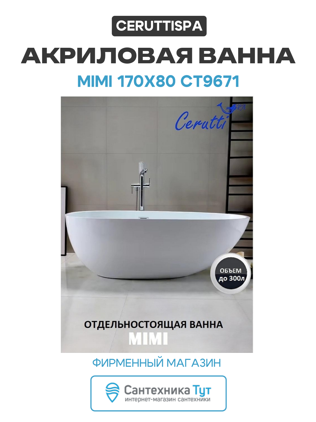 Акриловая ванна Ceruttispa Mimi 170x80 CT9671 без гидромассажа белый акрил