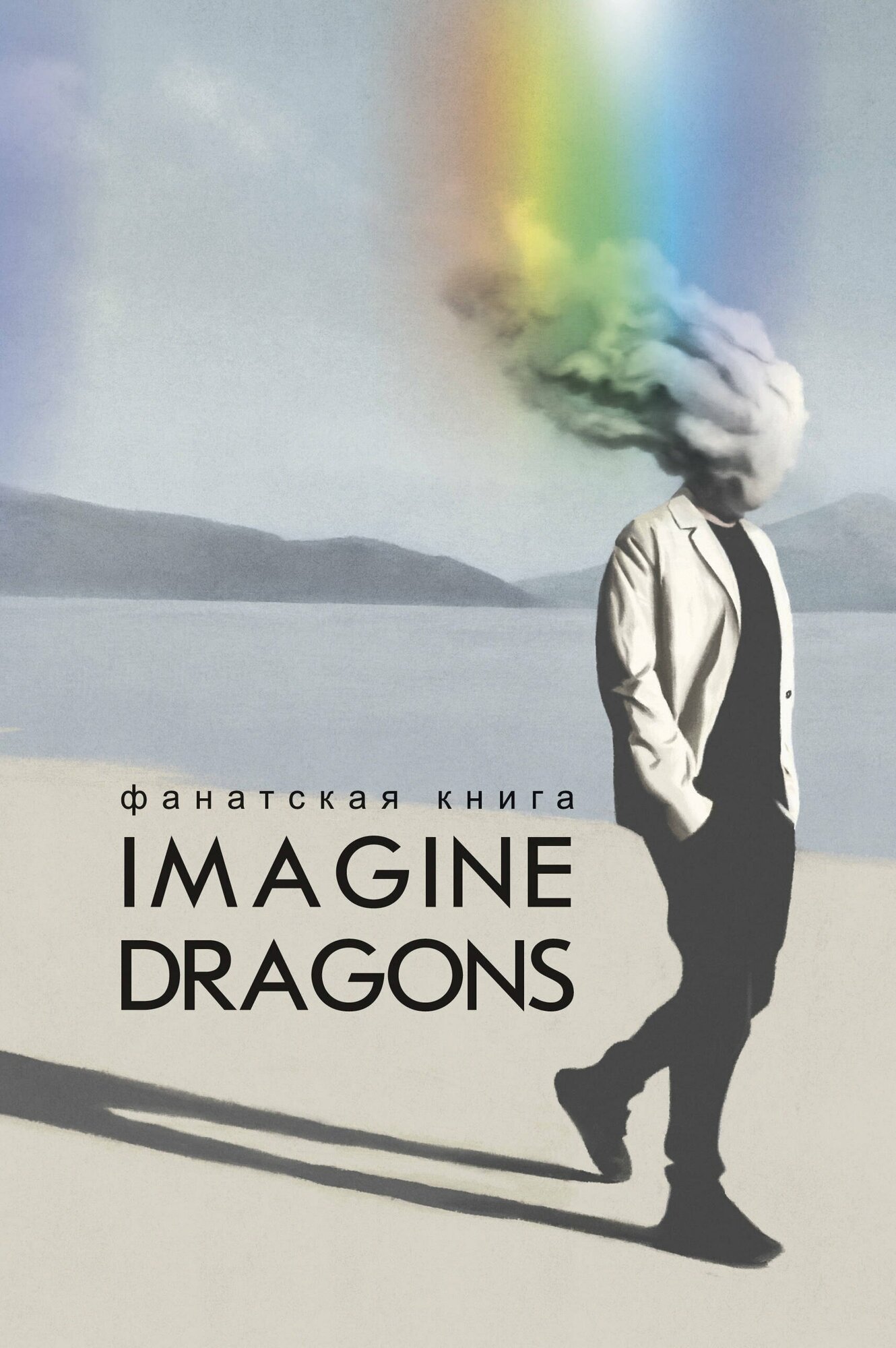 Книга: "Фанатская книга Imagine Dragons" от Блэк Д, русский язык, Музыканты