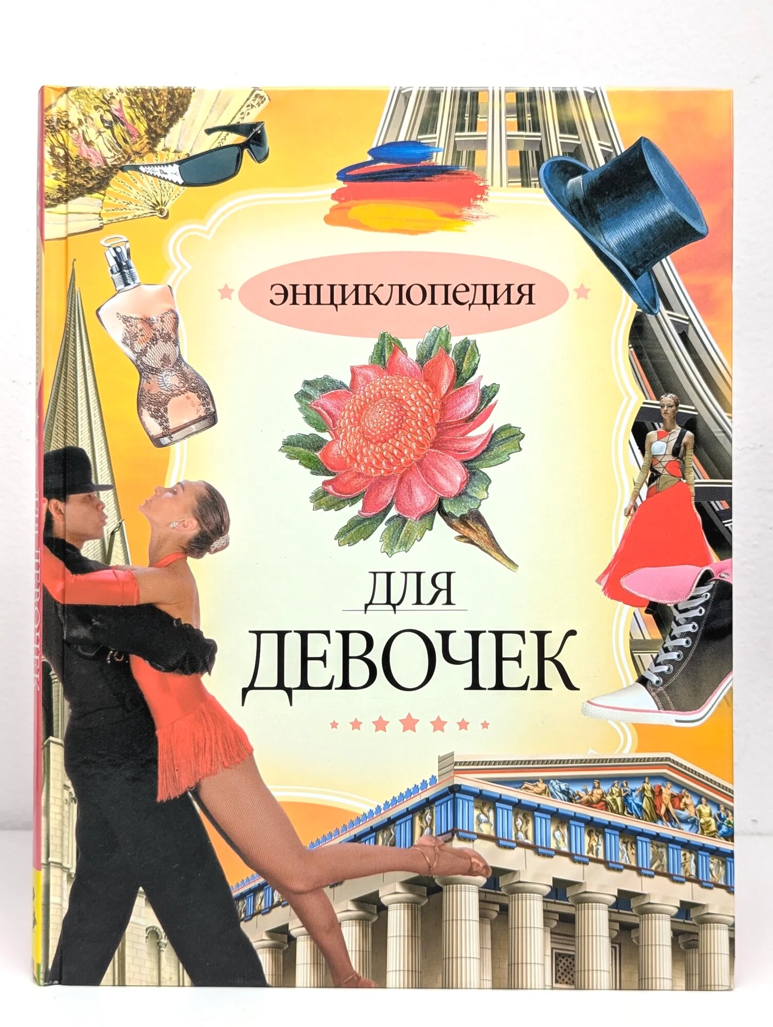 Энциклопедия для девочек Шафен Франсуаз, Франко Кэти 2010