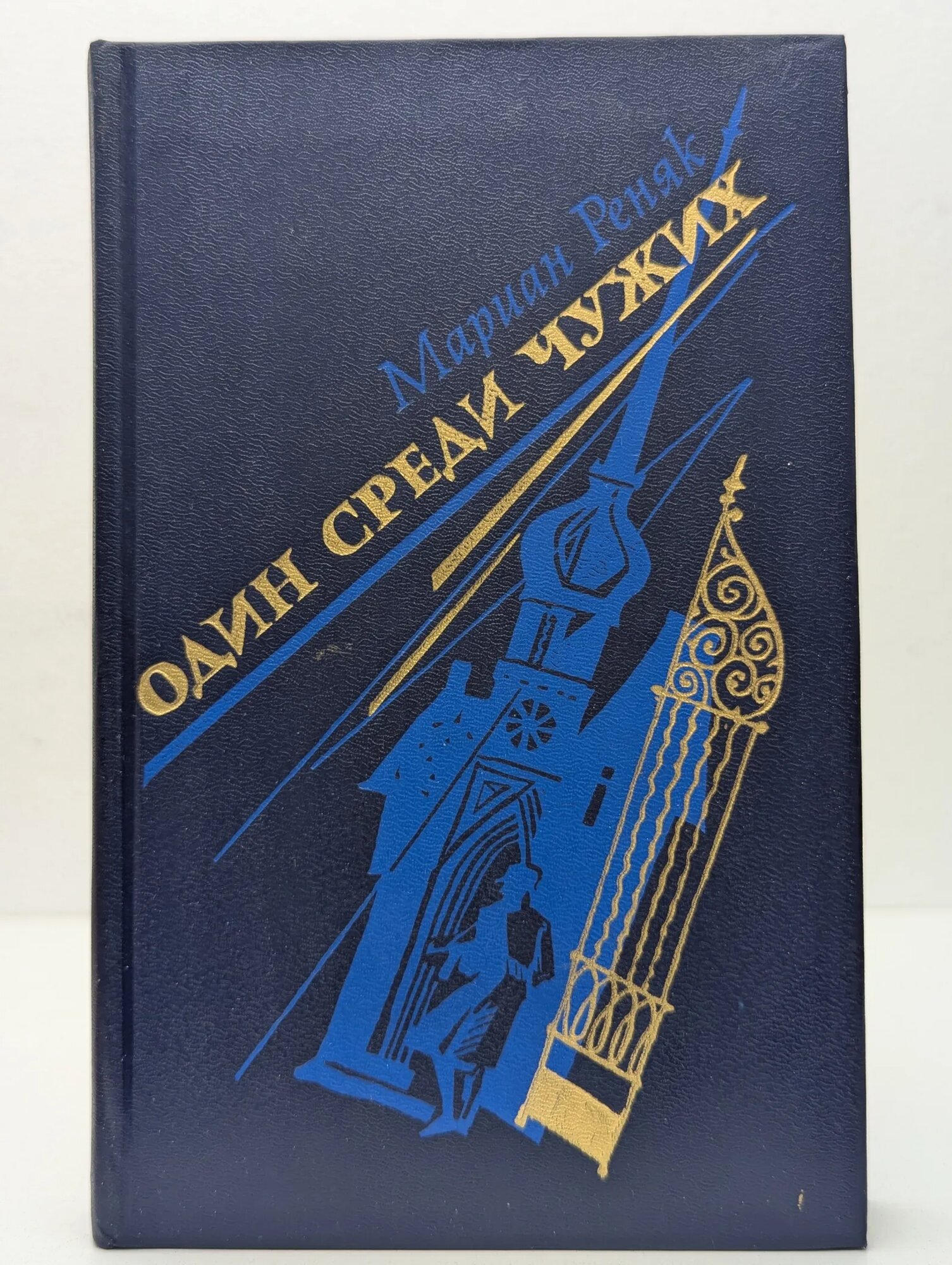 Один среди чужих Реняк Мариан 1990