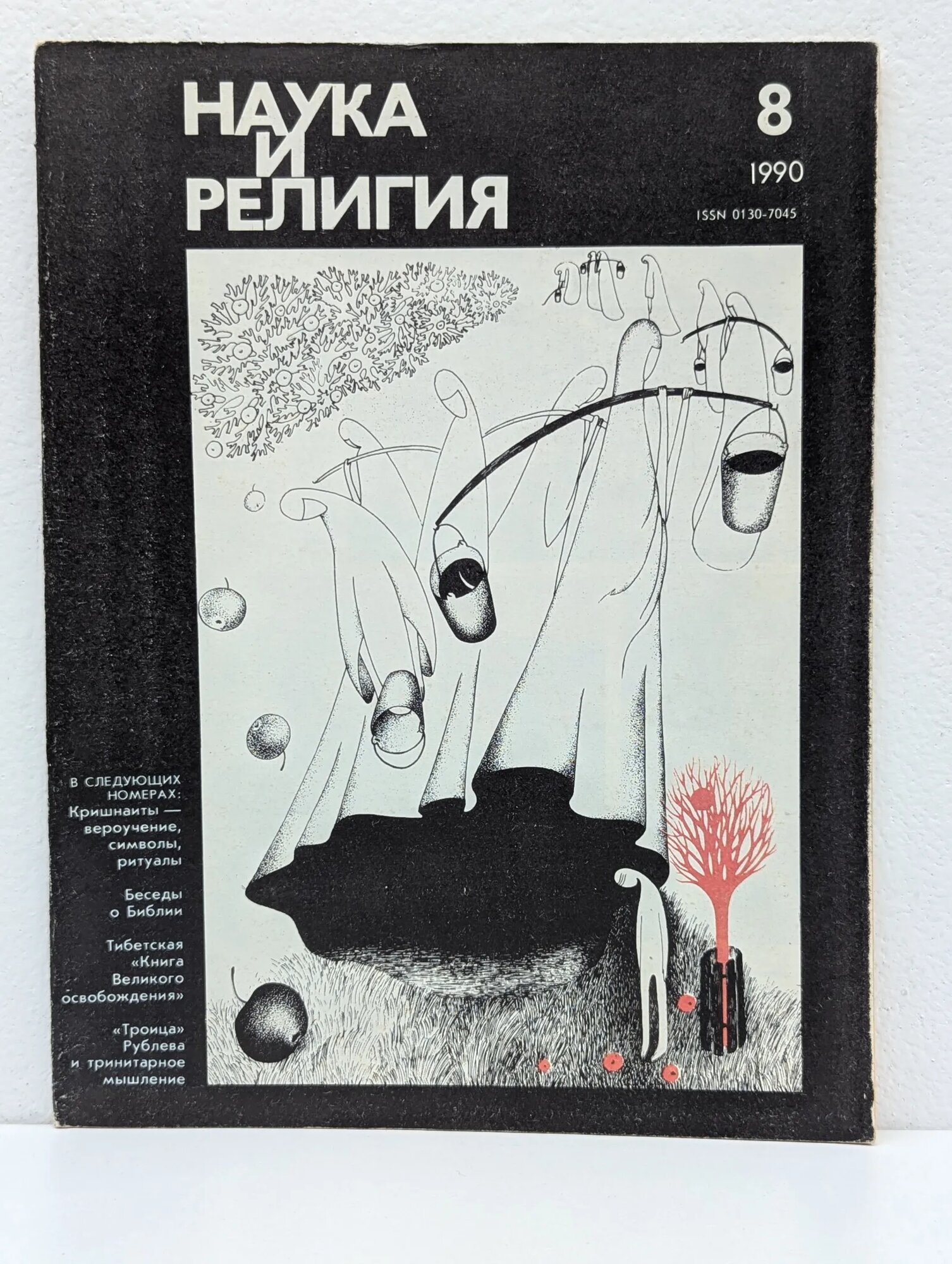 Наука и религия. Выпуск 8, 1990 Сборник 1990