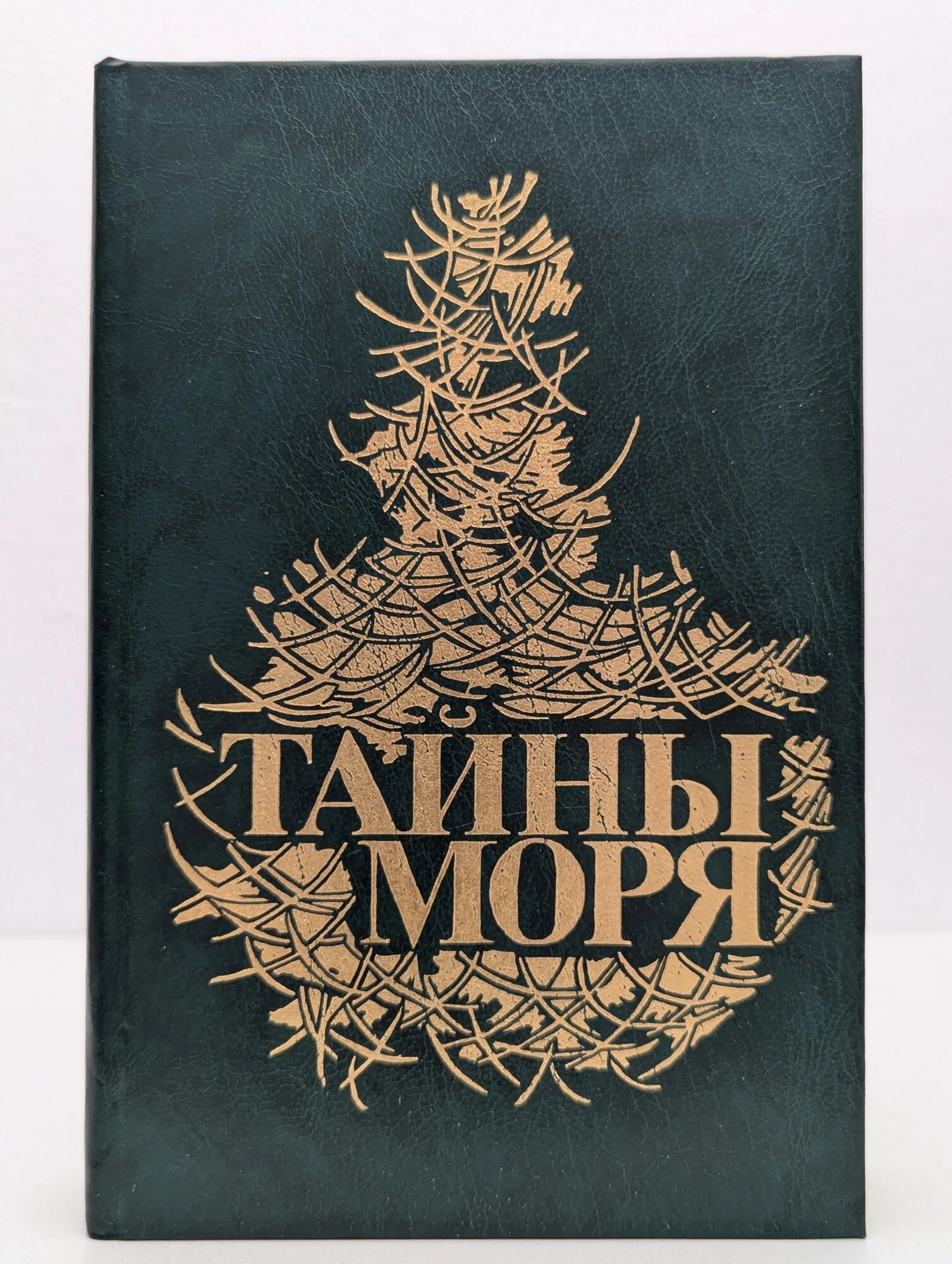 Тайны моря Марриет Фредерик, Мелвилл Герман 1990