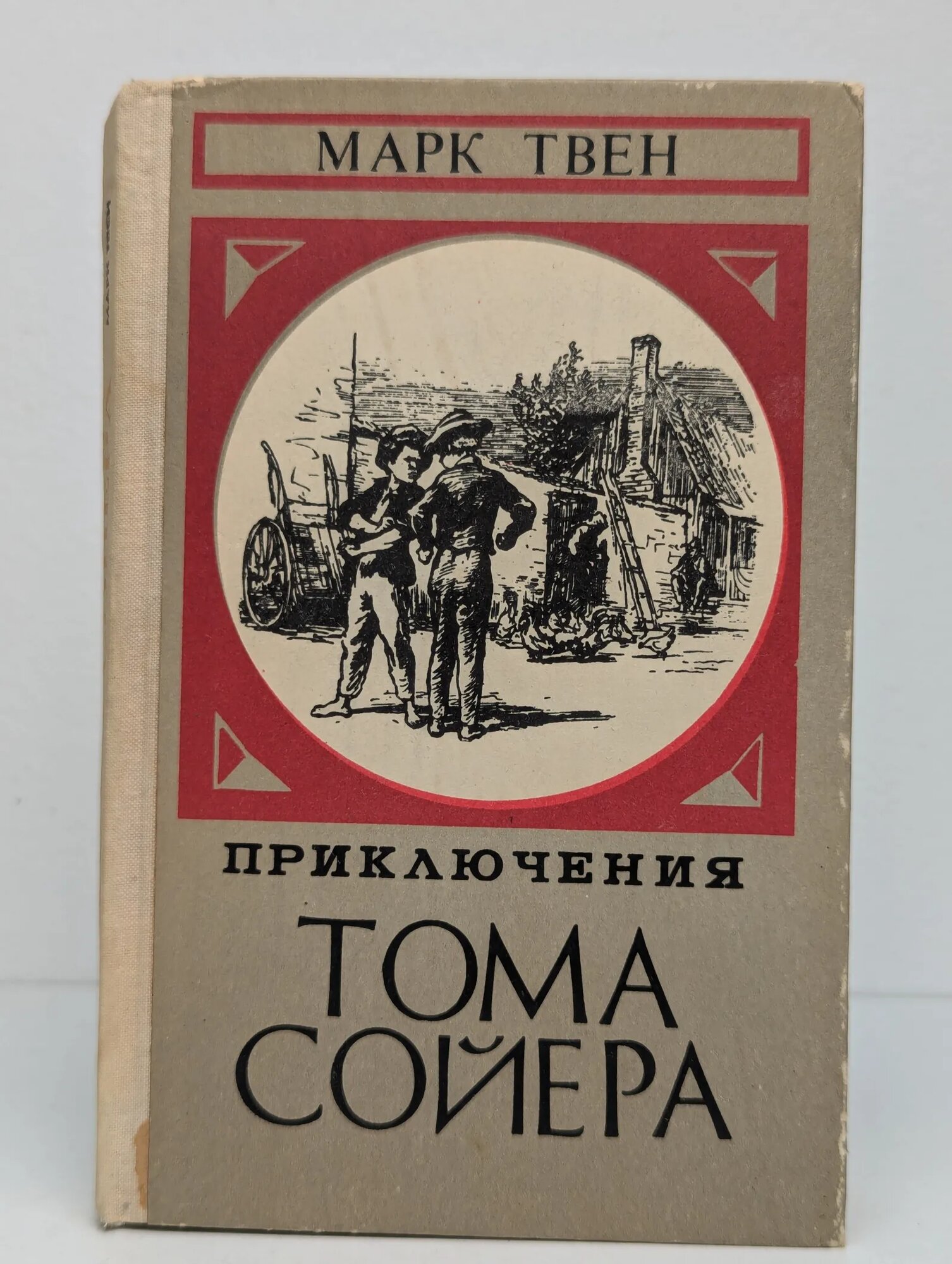 Приключения Тома Сойера Твен Марк 1976