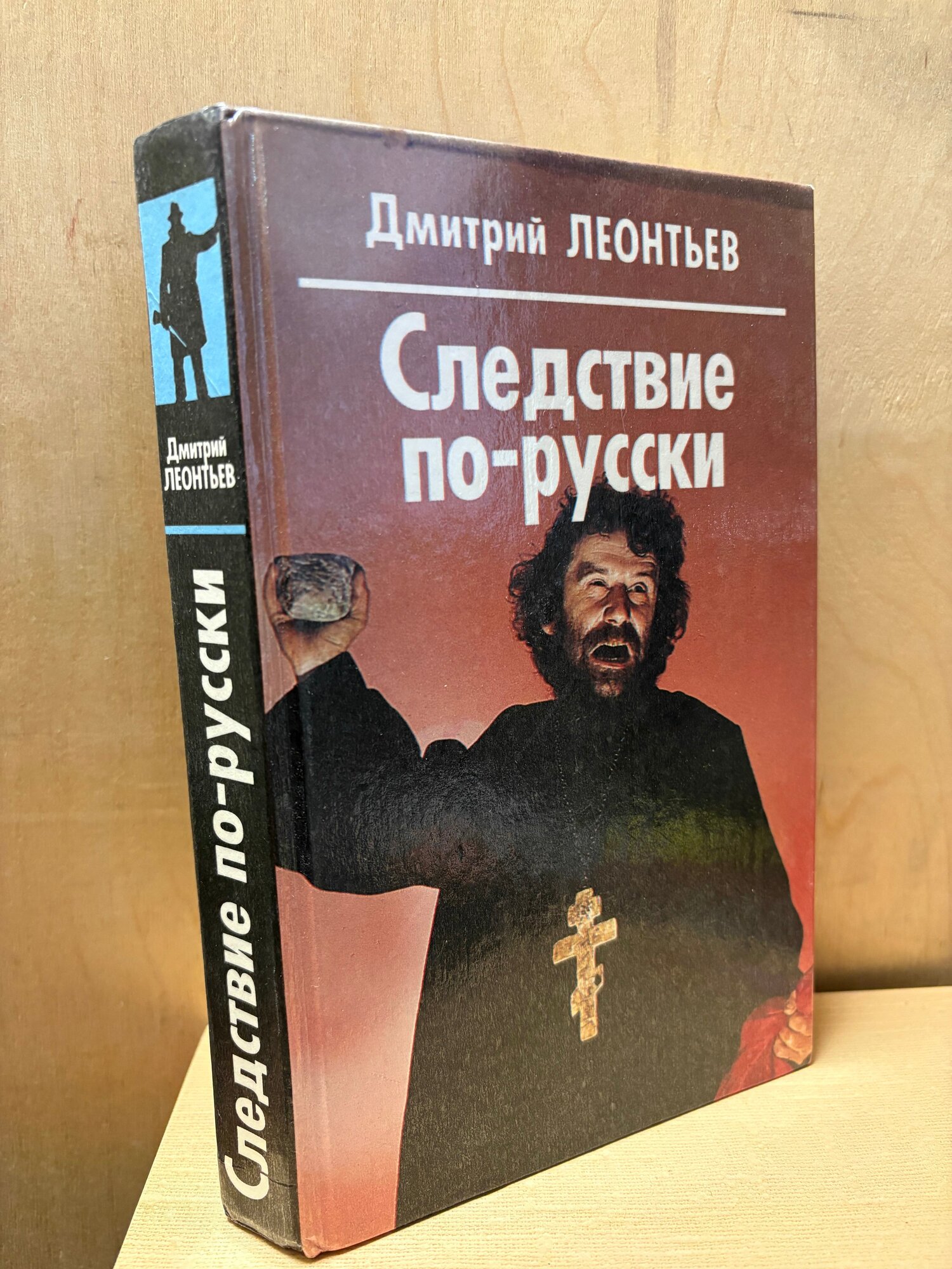 Следствие по-русски 1996 г.