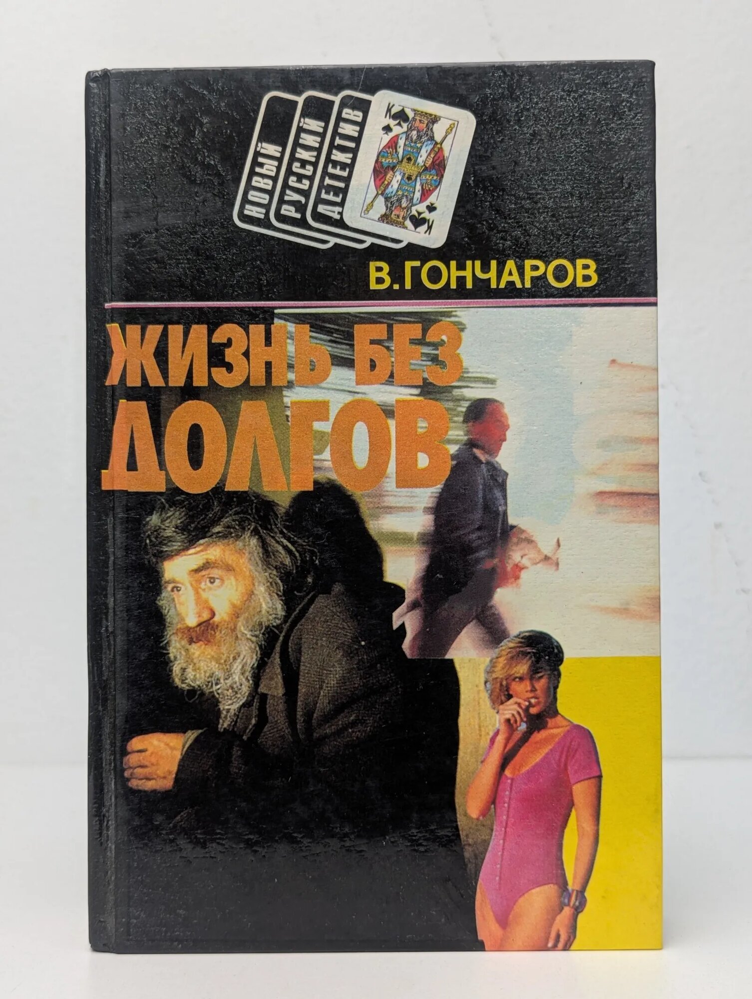 Жизнь без долгов. Чеченец Гончаров Виктор 1995