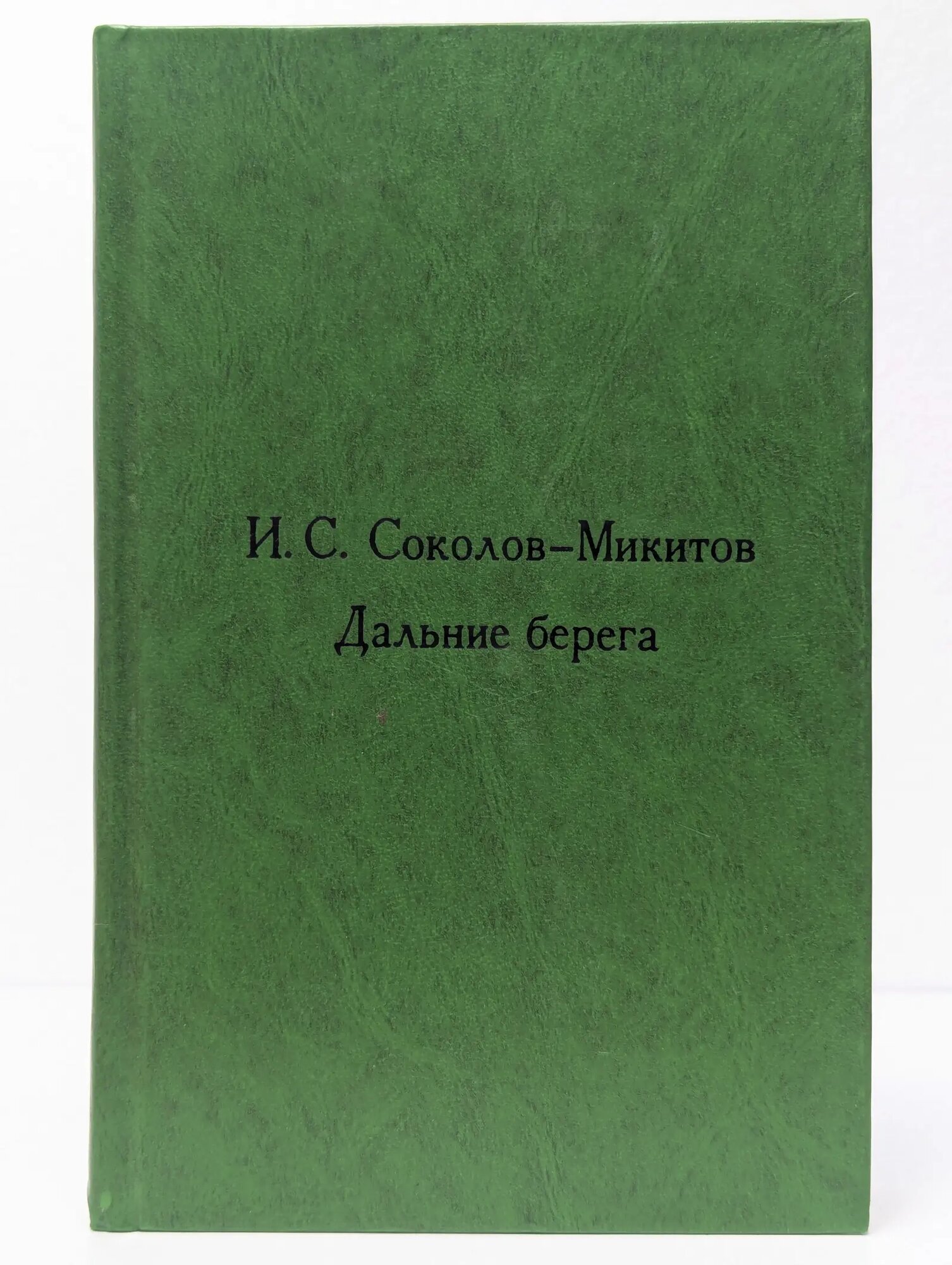 Дальние берега Соколов-Микитов Иван Сергеевич 1975