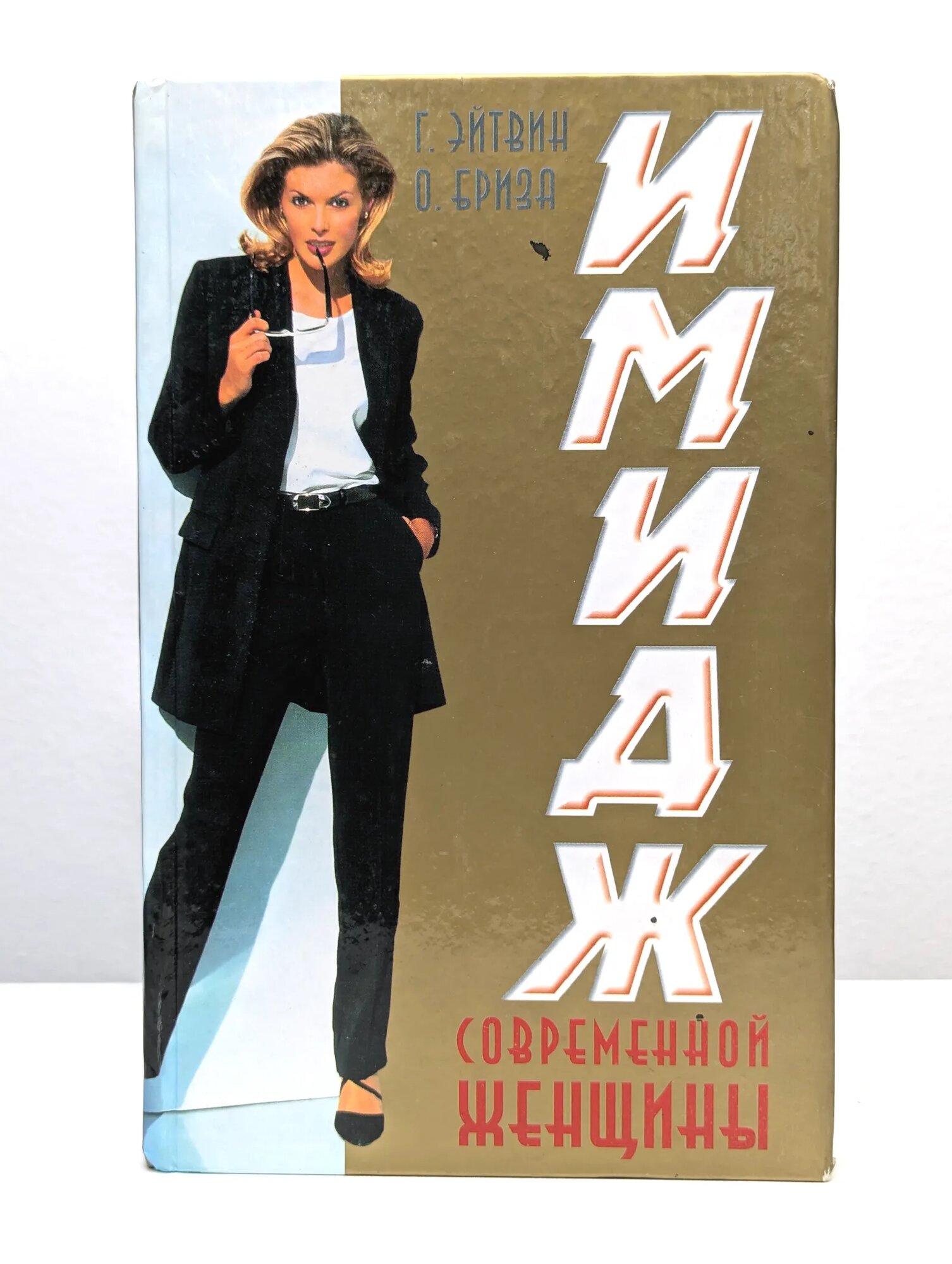 Имидж современной женщины Эйтвин Георгий, Бриза Оксана 2001