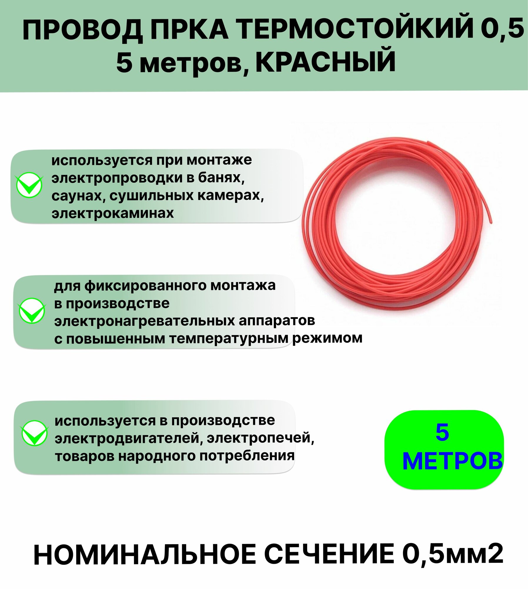 Провод прка 0,5, 5 м красный