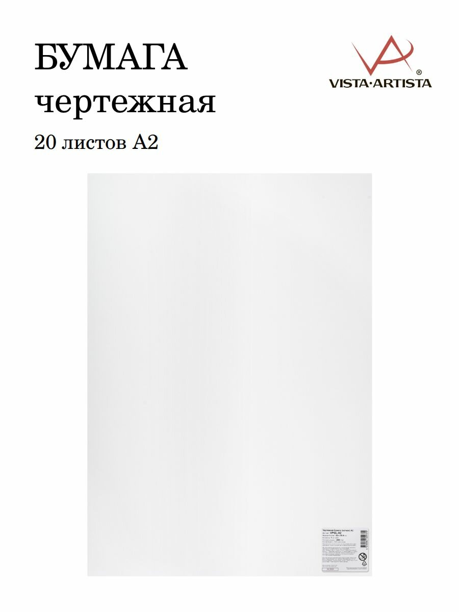 VISTA-ARTISTA бумага чертежная ватман 200 г/м2, 20 листов A2 42 х 59.4 см, VPGL-A2