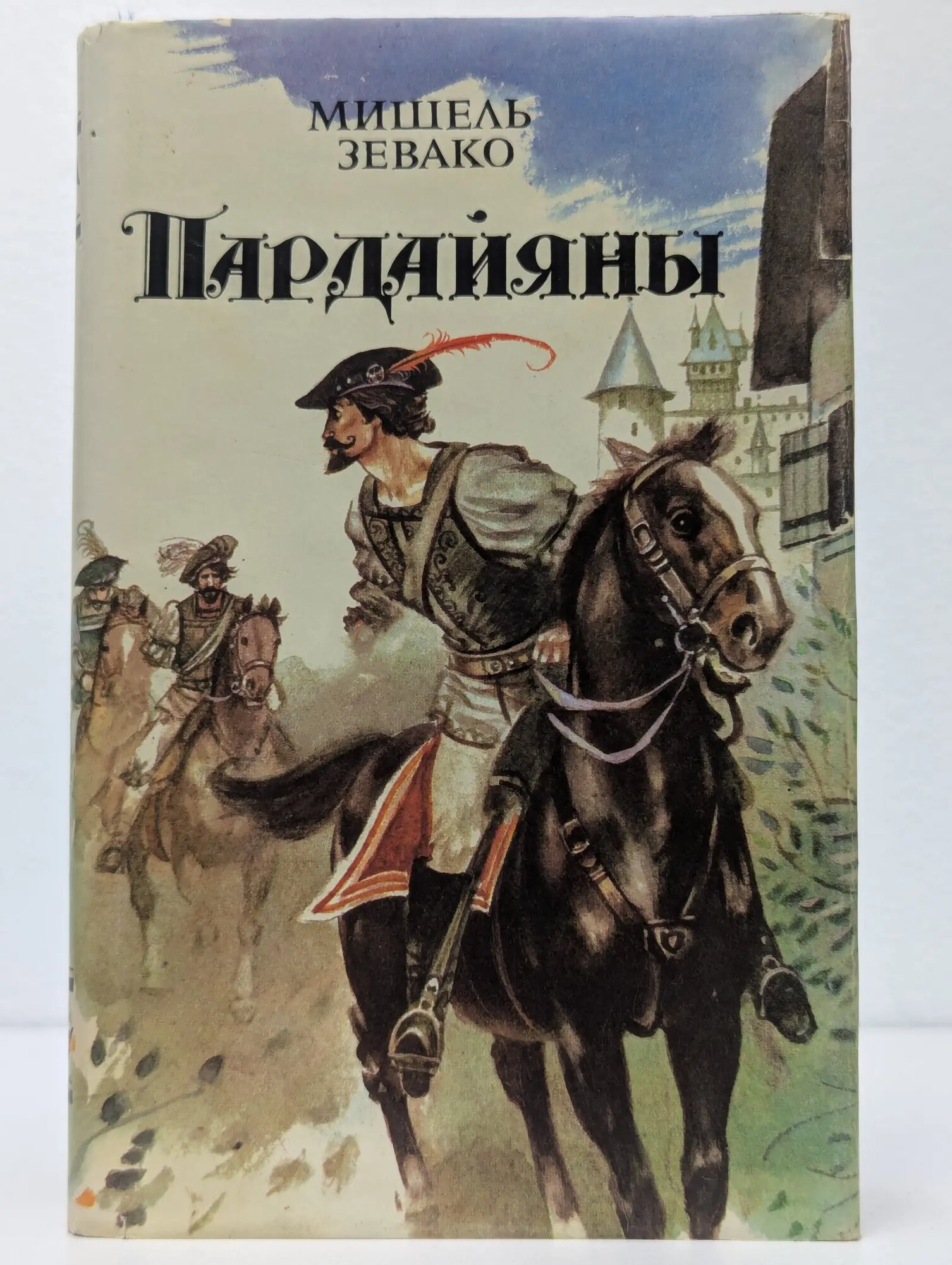 Пардаяньи. Книга 1. Отец и сын Зевако Мишель 1993
