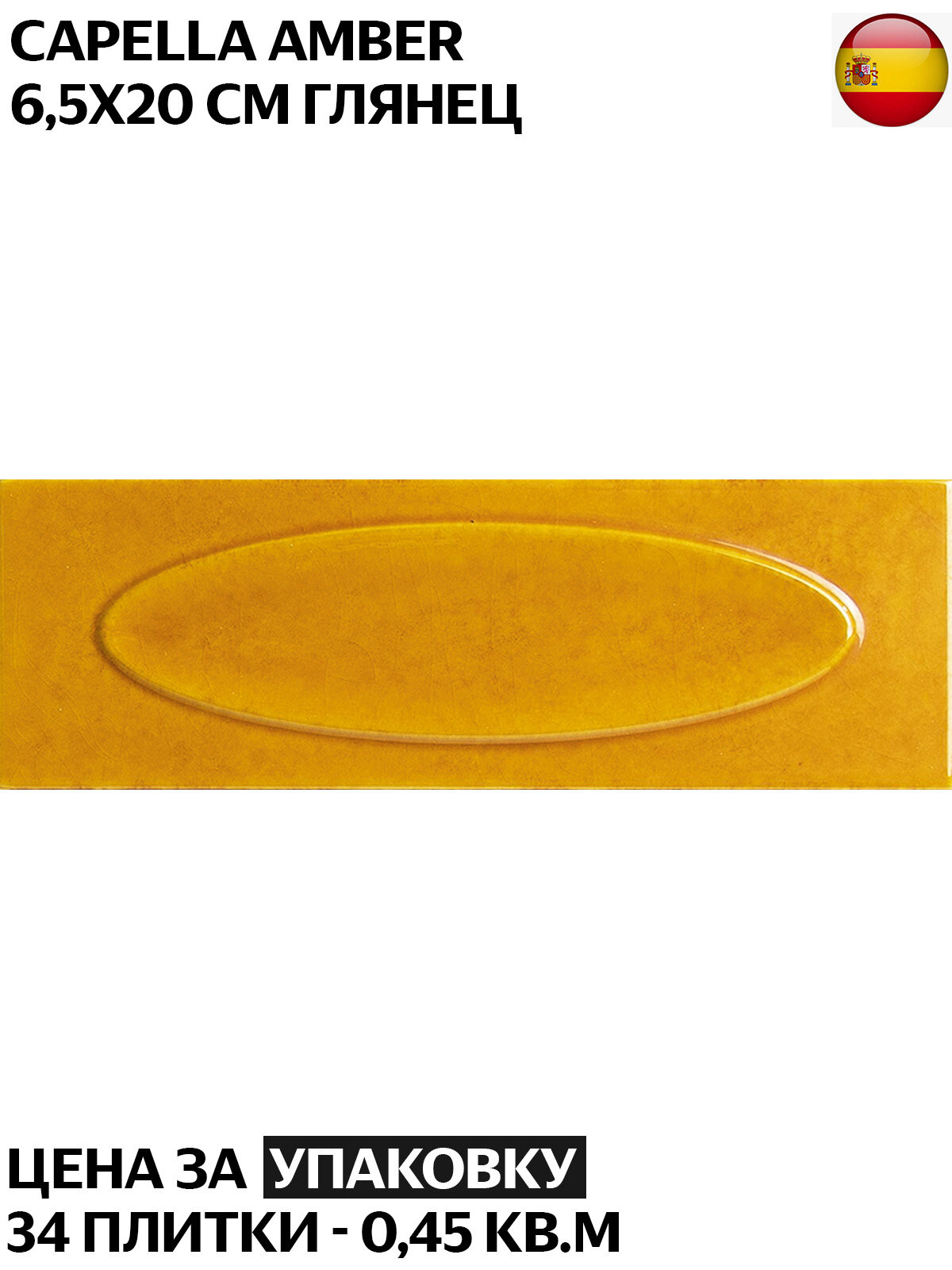 Настенная плитка Carmen Capella Amber 6,5x20 см, Испания, глянец рельеф, цена за упаковку (34 штуки - 0,45 кв. м)