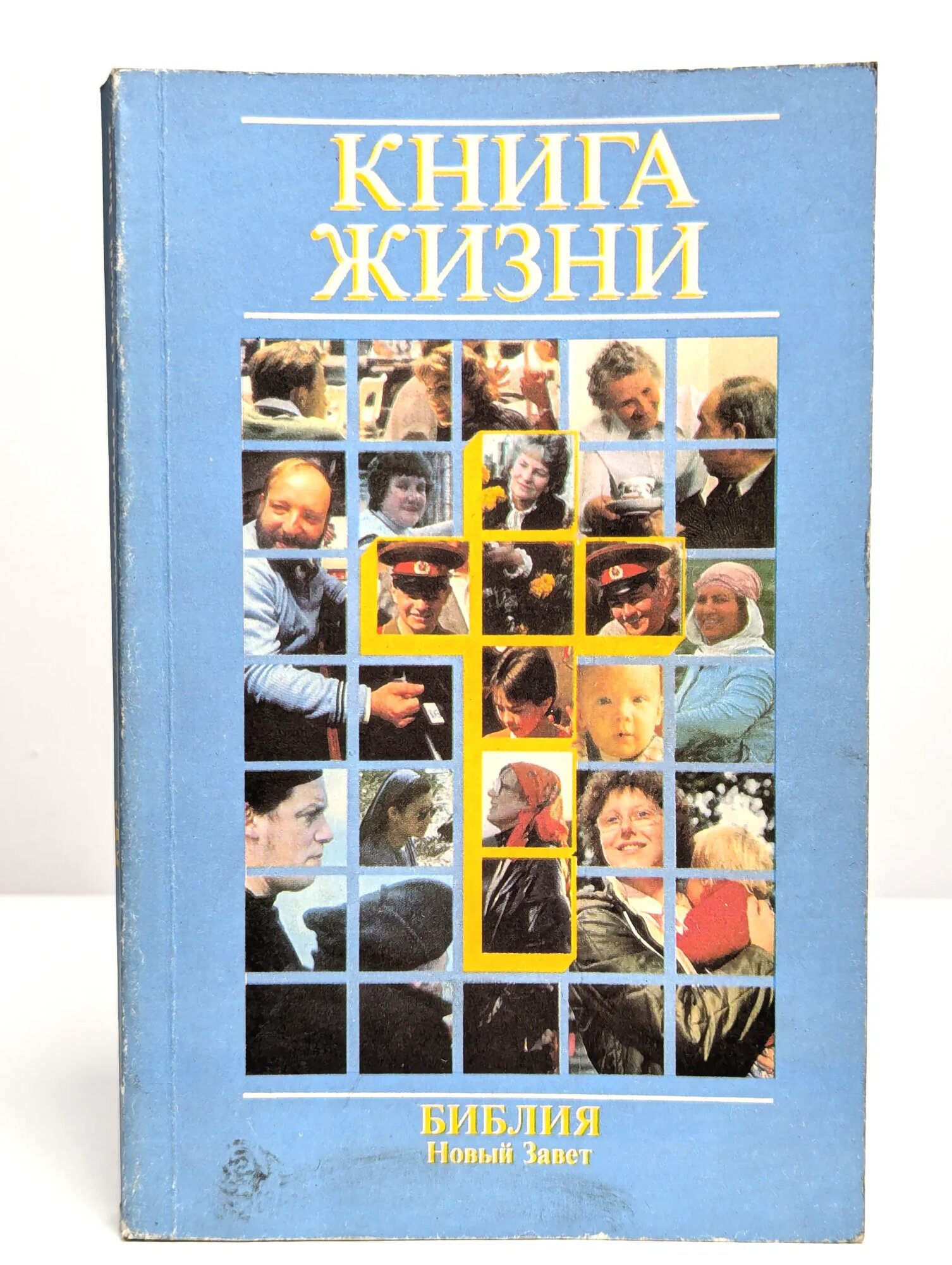 Книга жизни 1992