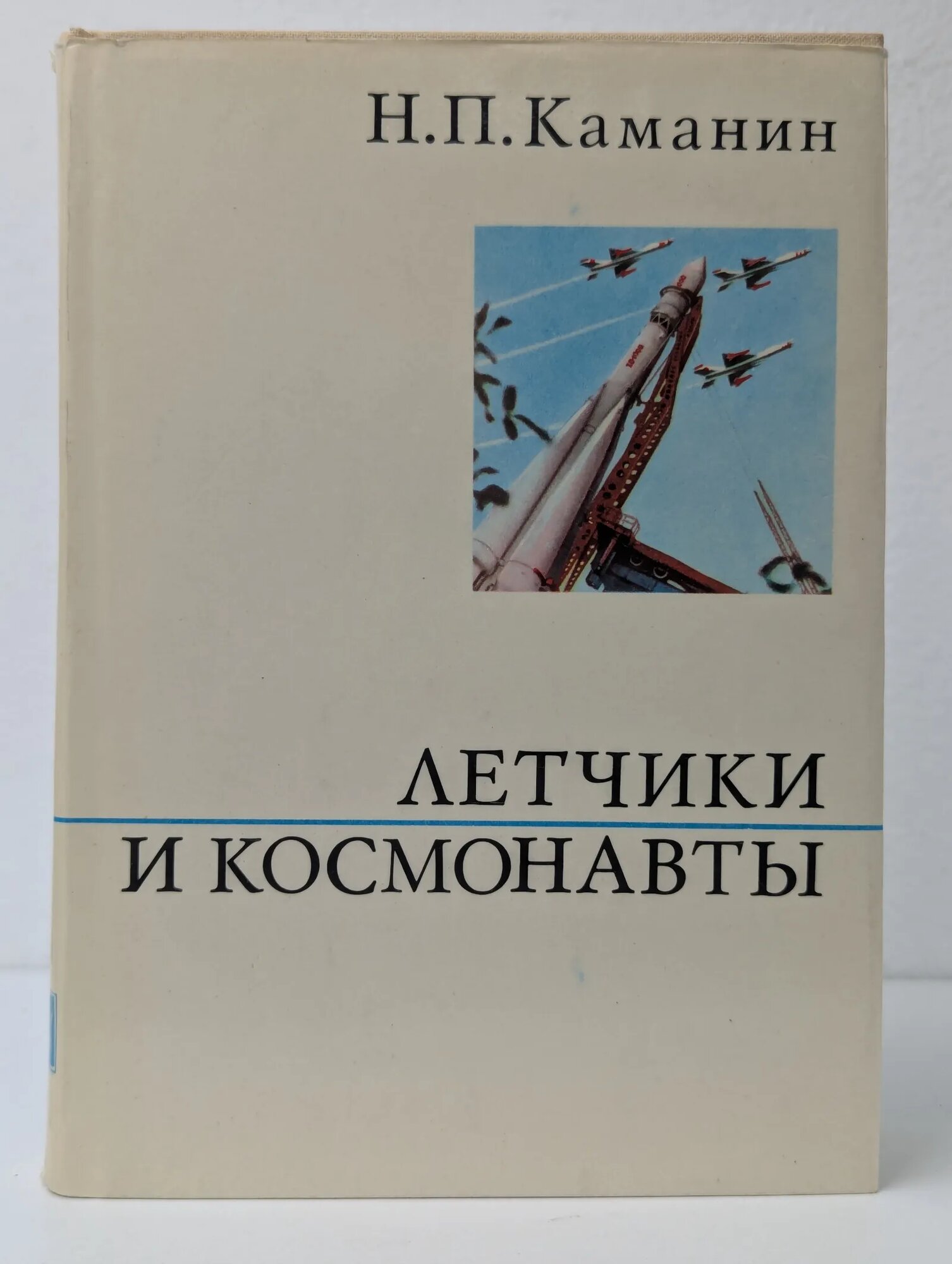 Летчики и космонавты Каманин Николай Петрович 1972