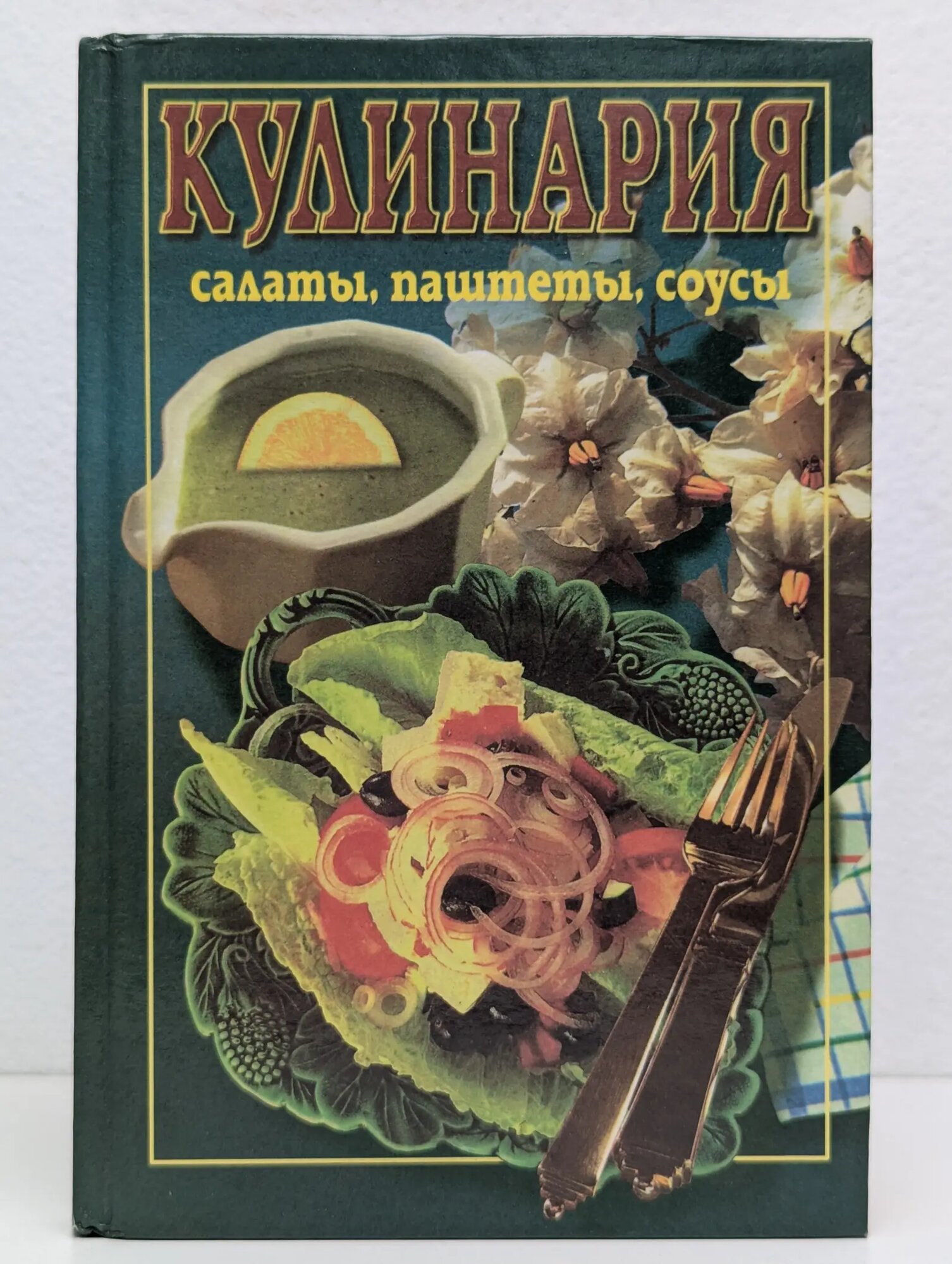 Кулинария. Салаты, паштеты, соусы Сборник 2001