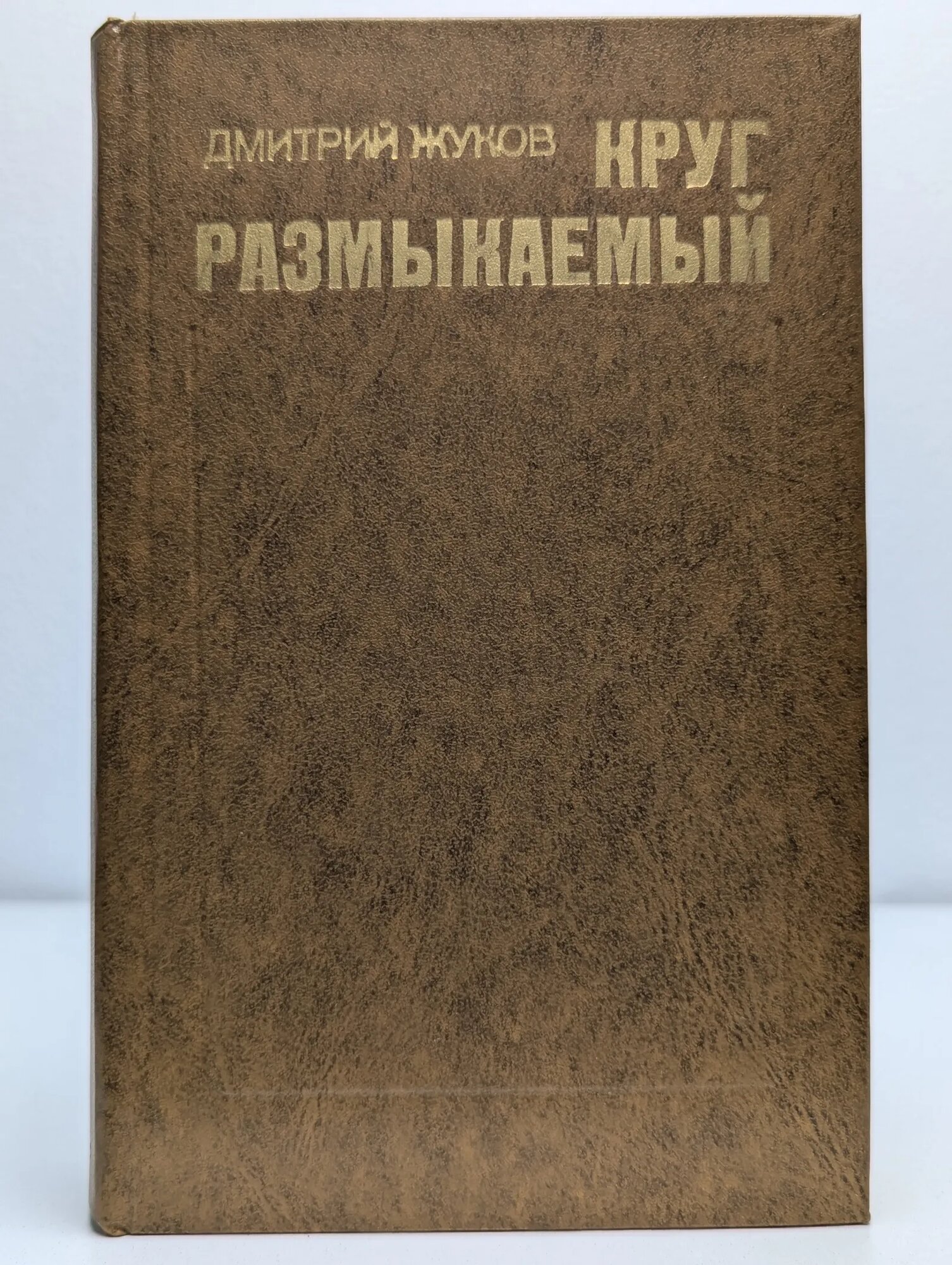 Круг размыкаемый Жуков Дмитрий Анатольевич 1979