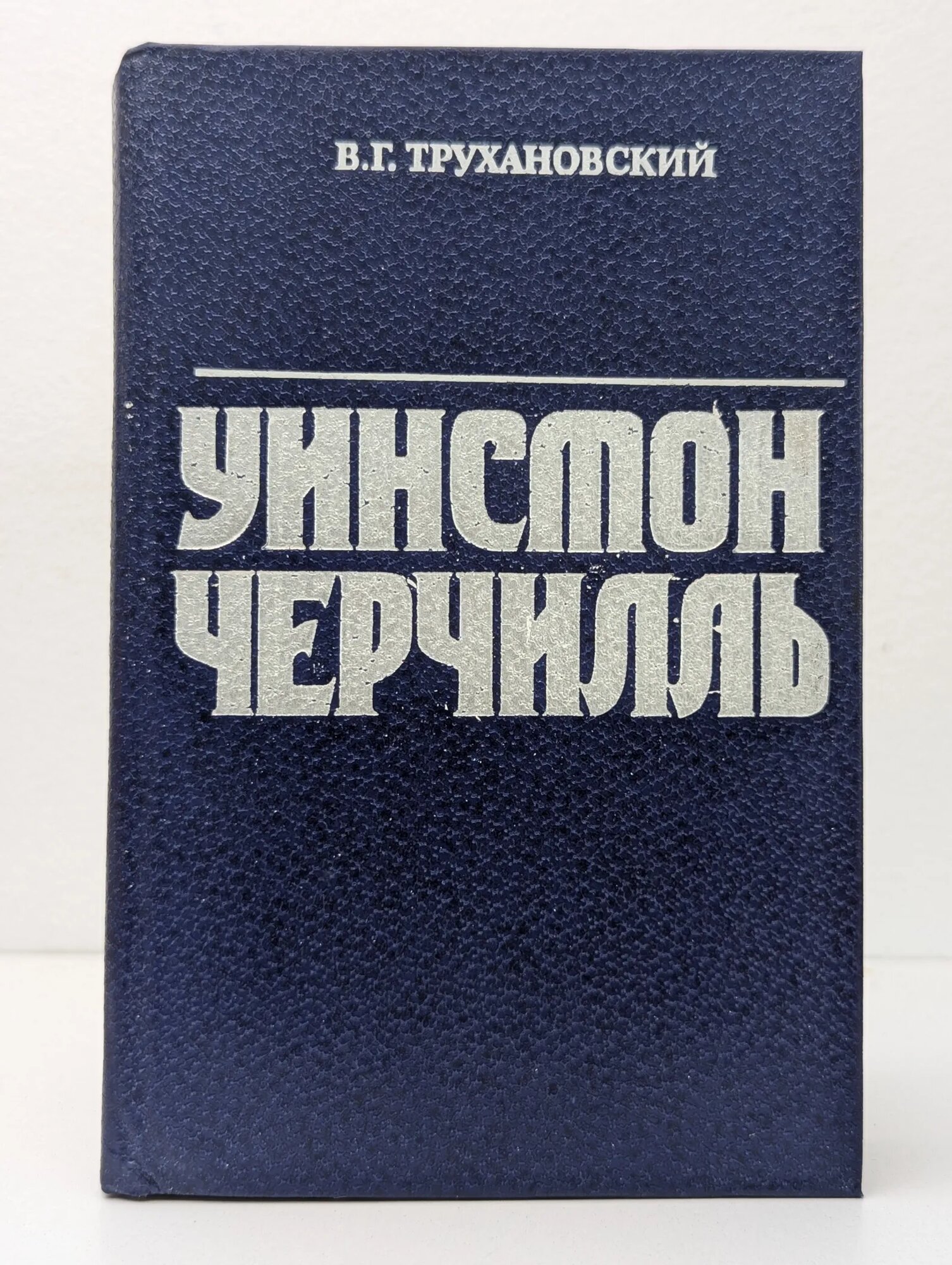 Уинстон Черчилль Трухановский Владимир Григорьевич 1982
