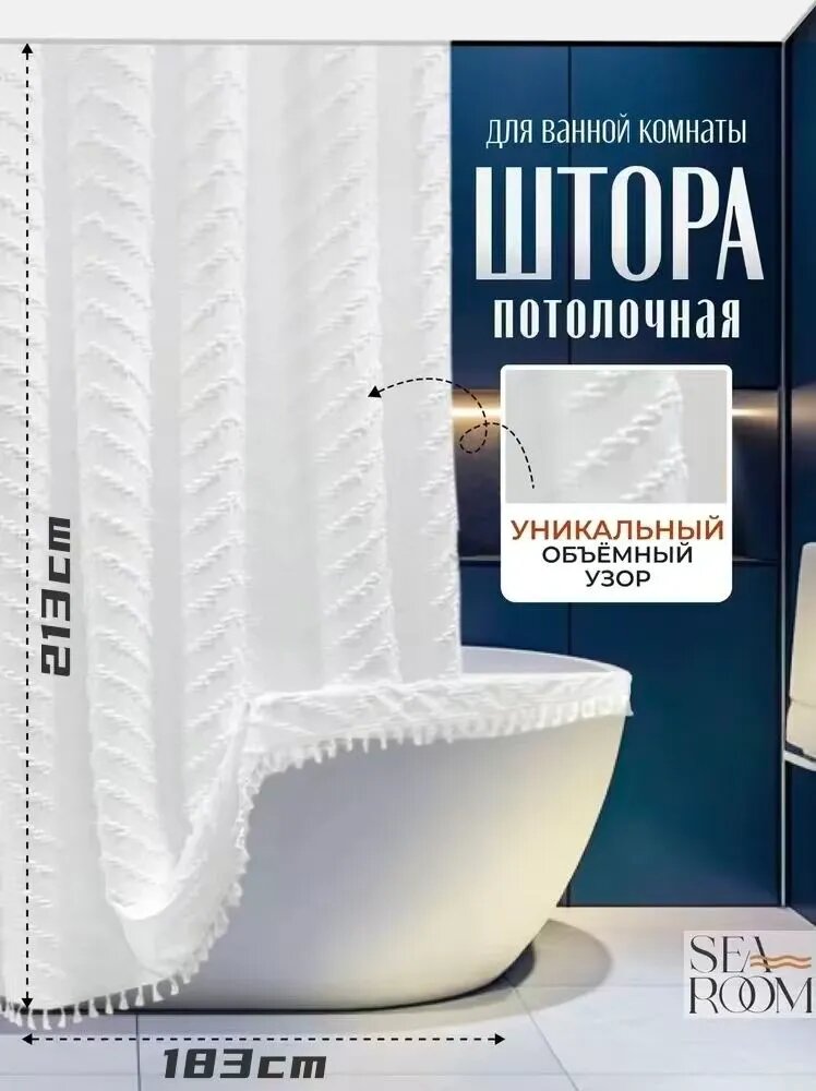 Штора для ванной тканевая белая, высота 213 см, ширина 183 см.
