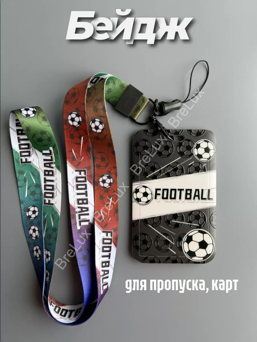 Держатель для бейджа / пропуска / карточки с длинной лентой Футбол