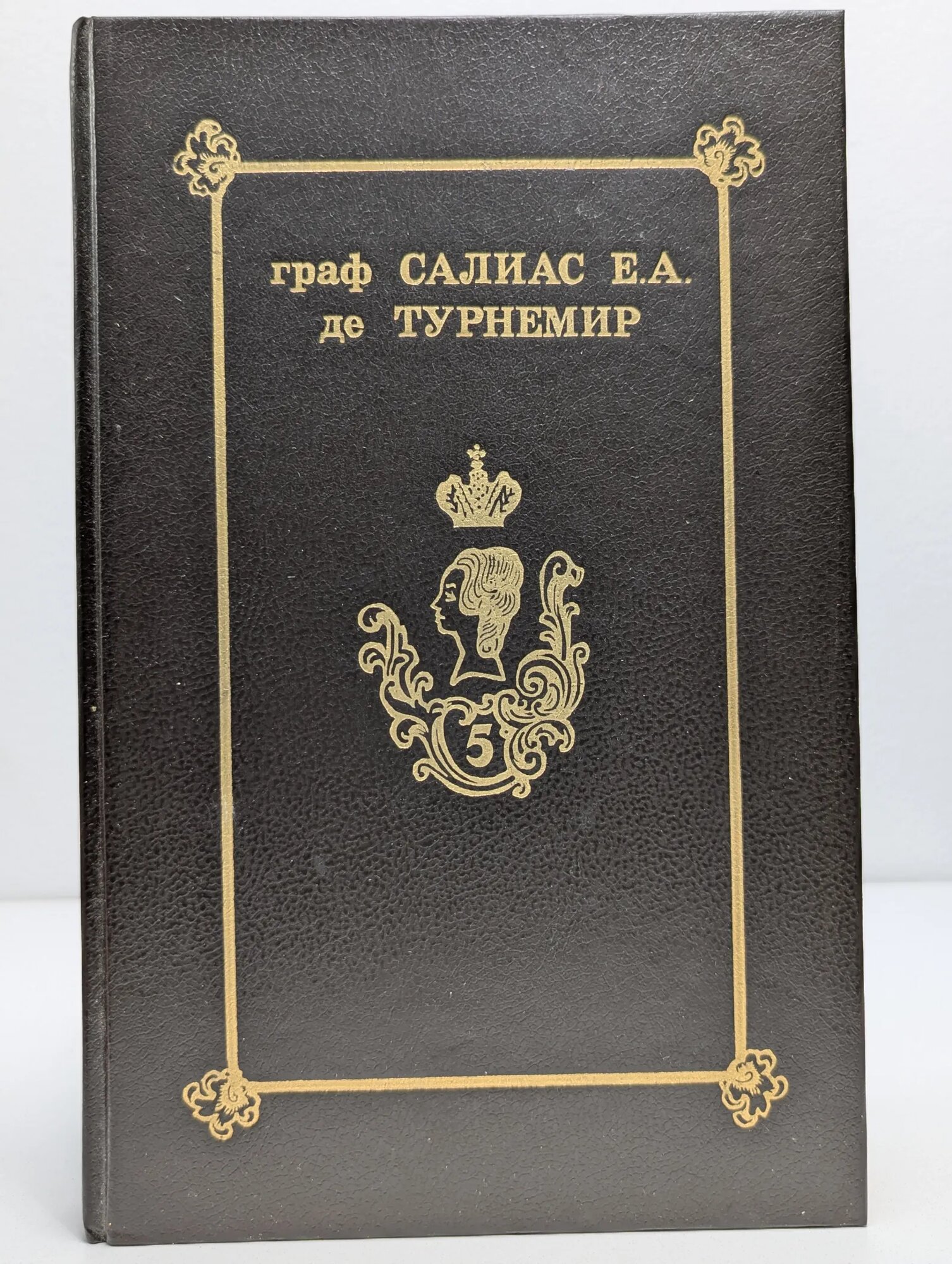 Салиас де Турнемир. Собрание сочинений в 5 томах. Том 5 Салиас Евгений Андреевич 1993
