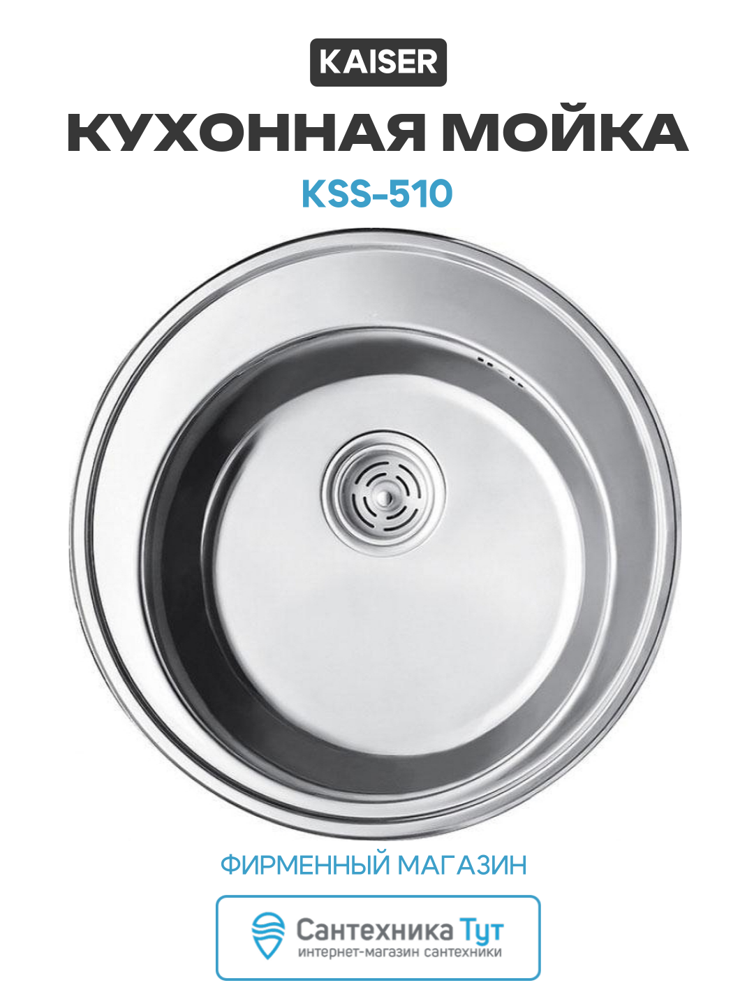 Кухонная мойка Kaiser KSS-510 Хром нержавеющая сталь встраиваемый 510