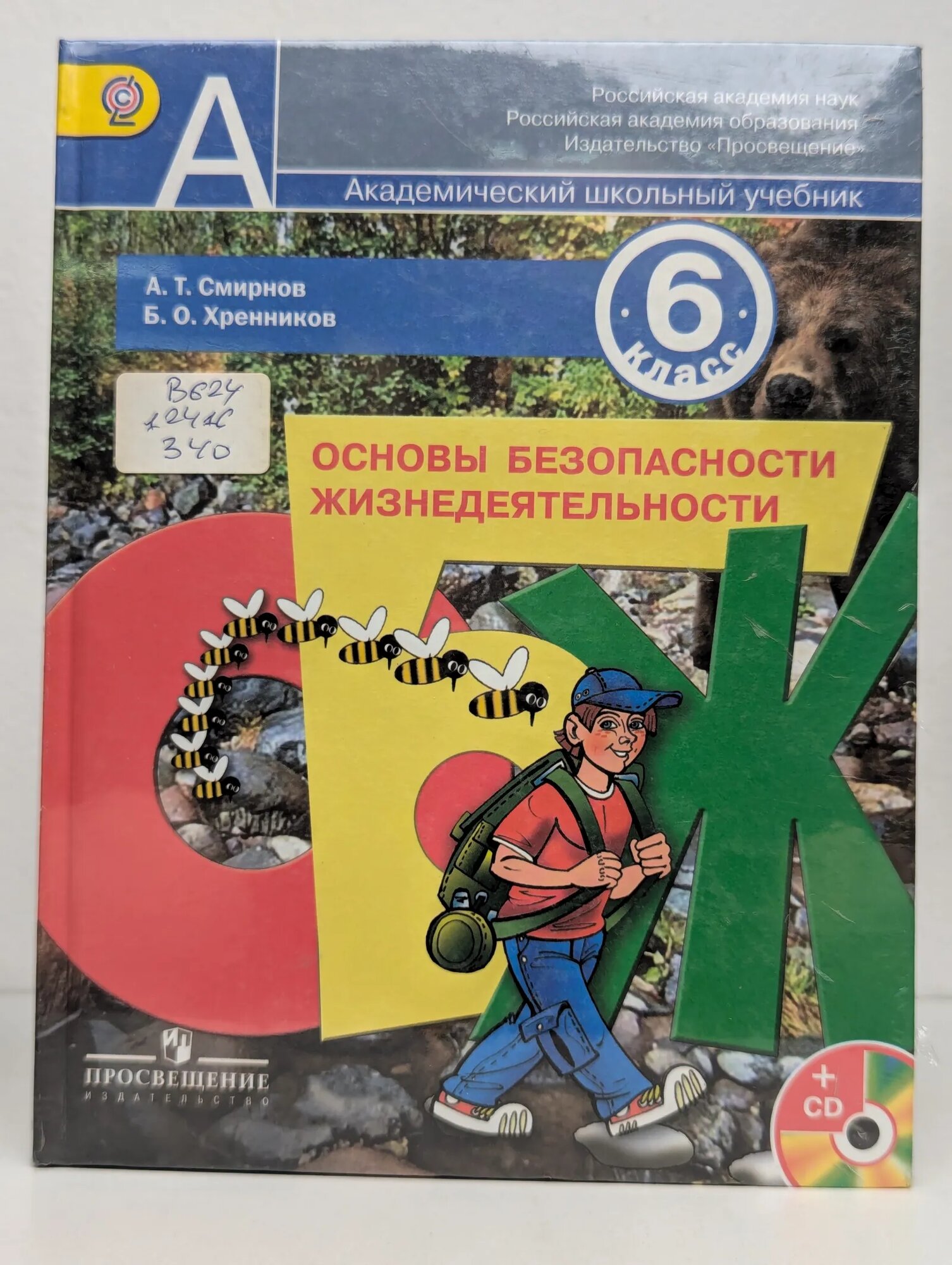 Основы безопасности жизнедеятельности. 6 класс. Учебник Хренников Борис Олегович, Смирнов Анатолий Тихонович 2013