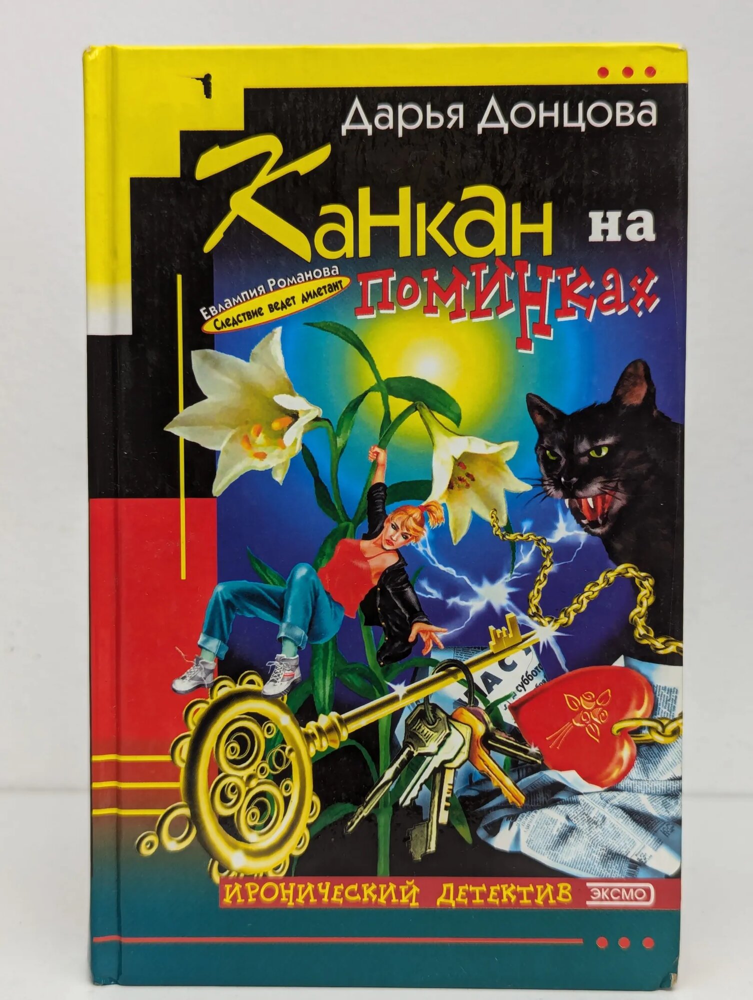 Канкан на поминках Донцова Дарья Аркадьевна 2001