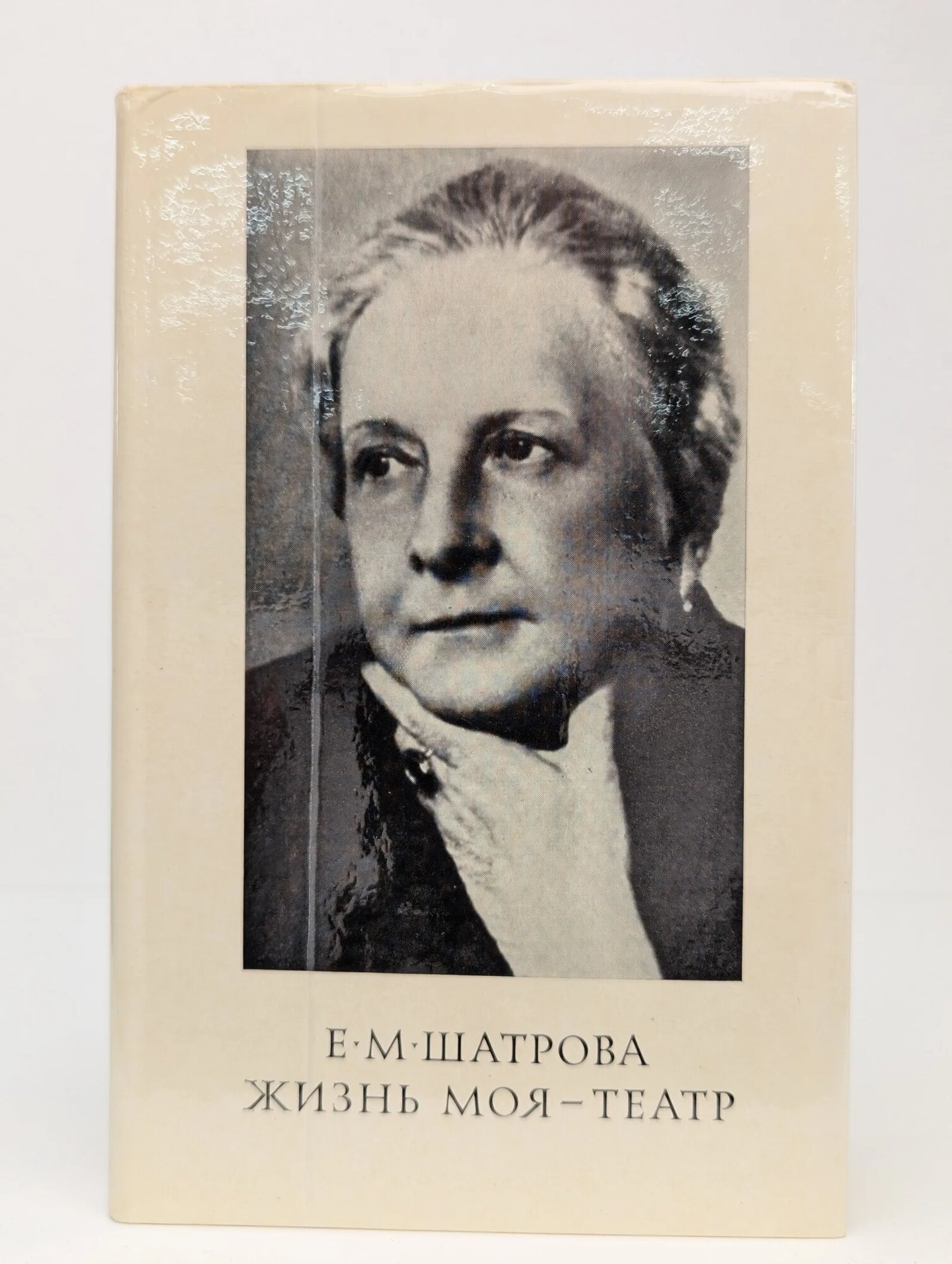 Жизнь моя - театр Шатрова Елена Митрофановна 1975