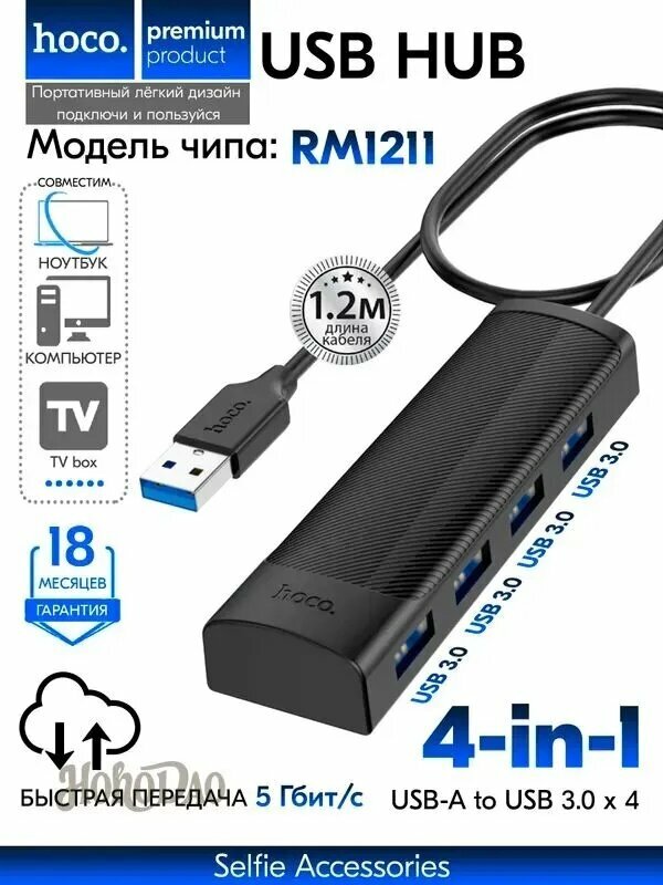 Hoco HB41 USB hub, usb концентратор, разветвитель для компьютера, ноутбука на 4 порта, интерфейс 4 x USB 3.0, кабель 1,2 м черный