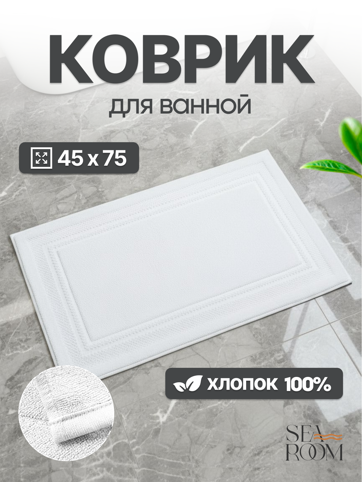 Коврик для ванной и туалета хлопковый 45х70 см SeaRoom, белый