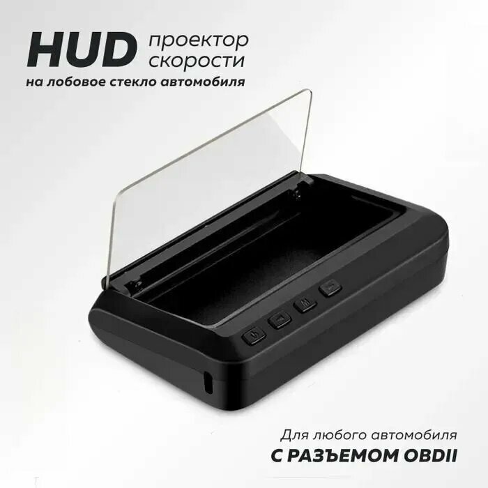 HUD проектор скорости на лобовое стекло автомобиля / Дисплей проекционный. Новогодние подарки 2025