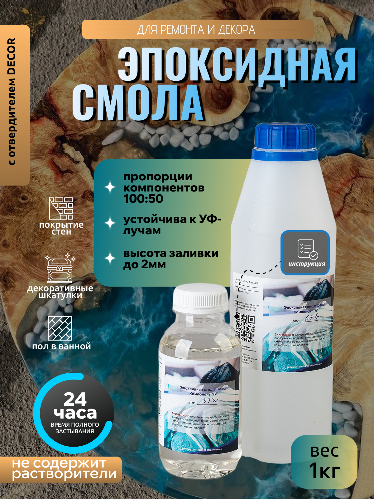 Эпоксидная смола для стен, полов, декоративной штукатурки EPOLUXE DECOR 1 кг / 1000 гр