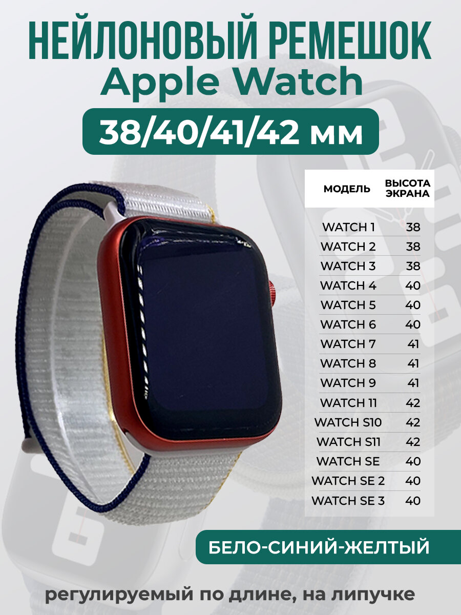 Нейлоновый ремешок на липучке для Apple Watch 1-9 / SE1-3 (38/40/41 мм), 10/11/S10/S11 42 мм, регулируемый по длине, бело-синий-желтый