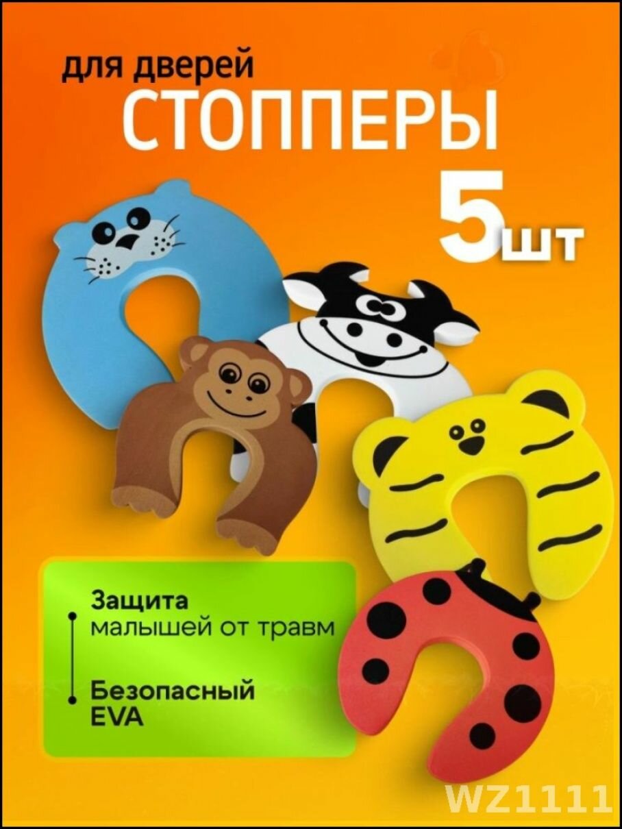 Стоппер для двери детский EVA 5 шт ограничитель от прищемления пальцев, защита от захлопывания, упор на дверь для детей