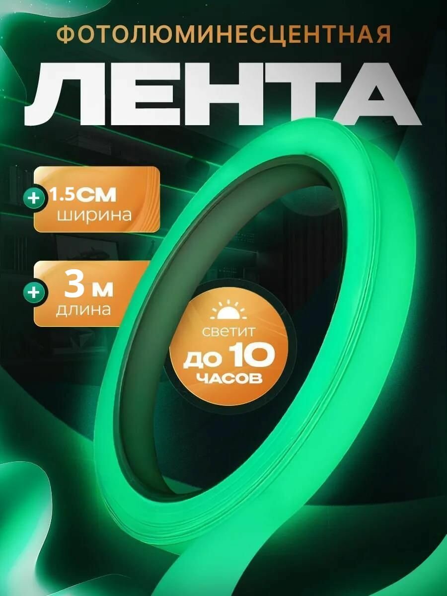 3M Маркеры безопасного выхода высокой яркости, светящиеся в темноте клейкая лента