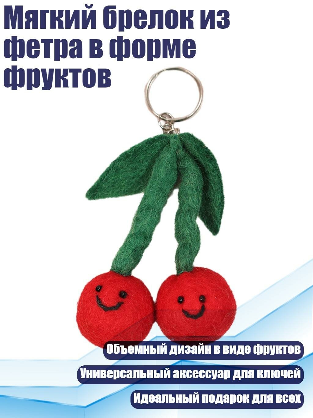 Мягкий брелок из фетра в форме фруктов, красная вишня