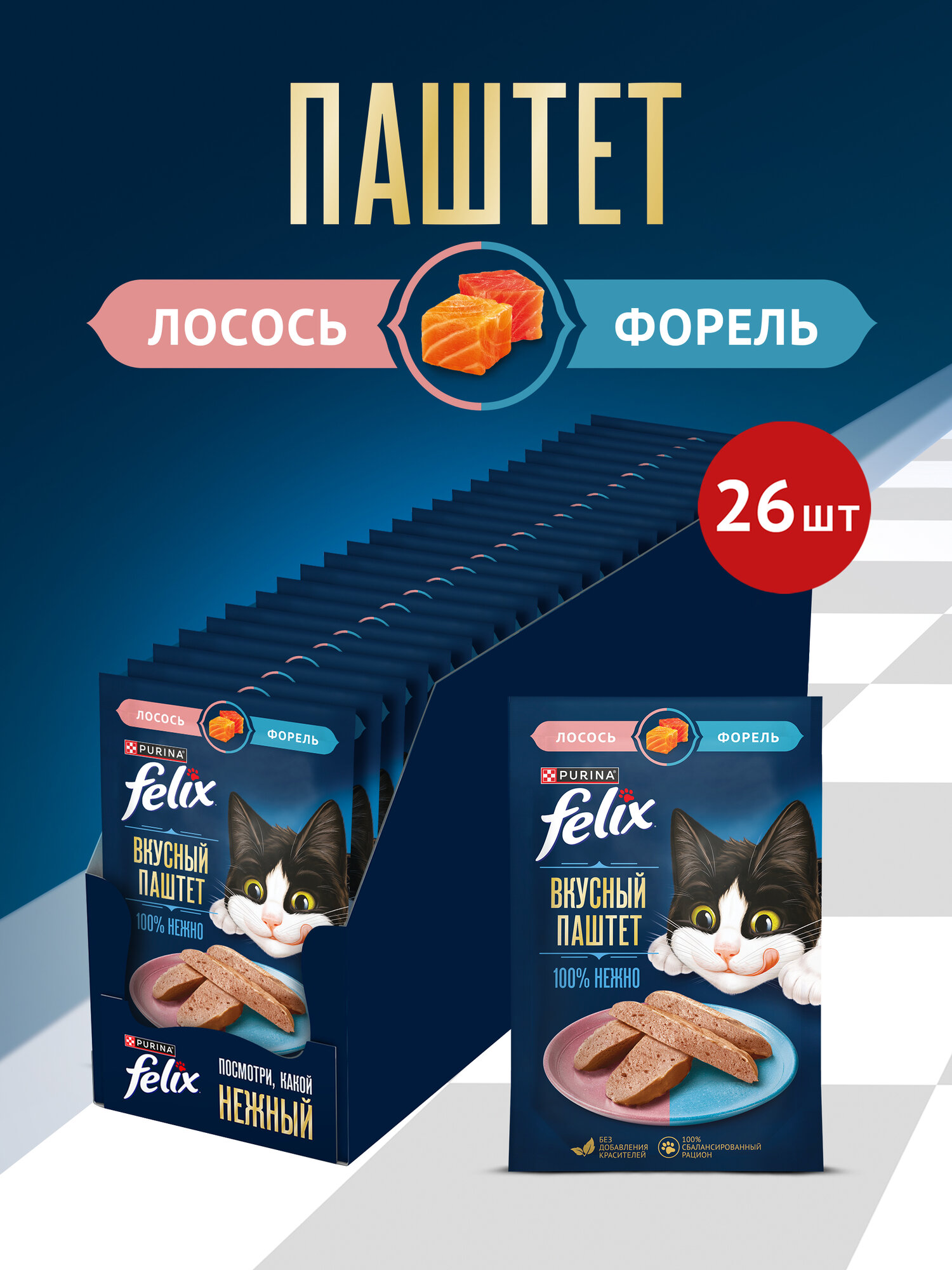 Набор Влажный корм FELIX® Вкусный паштет для взрослых кошек, со вкусом лосося и форели, 26x75г